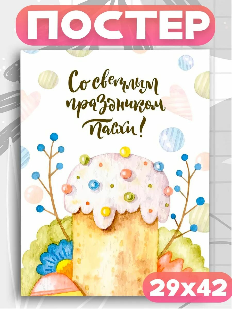 Постер на стену Пасха, плакат 1шт, А3 размер.