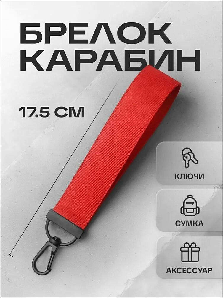 Брелок-карабин