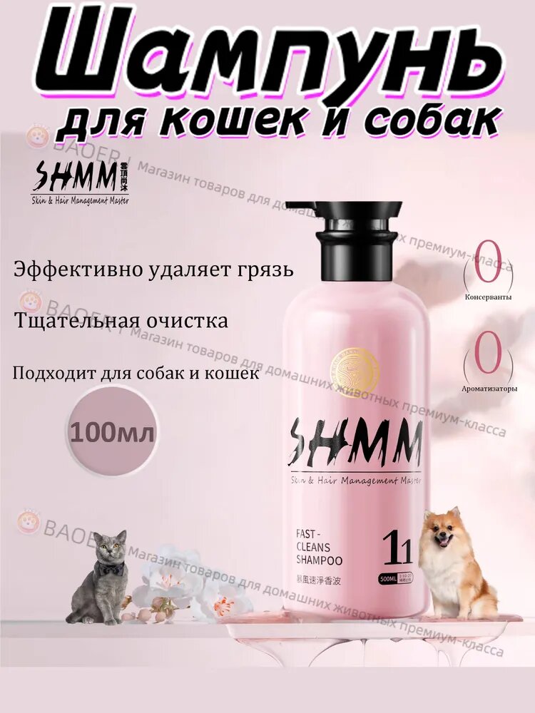 SHMM Шампунь для собак и кошек, быстрая очистка, эффективное удаление грязи