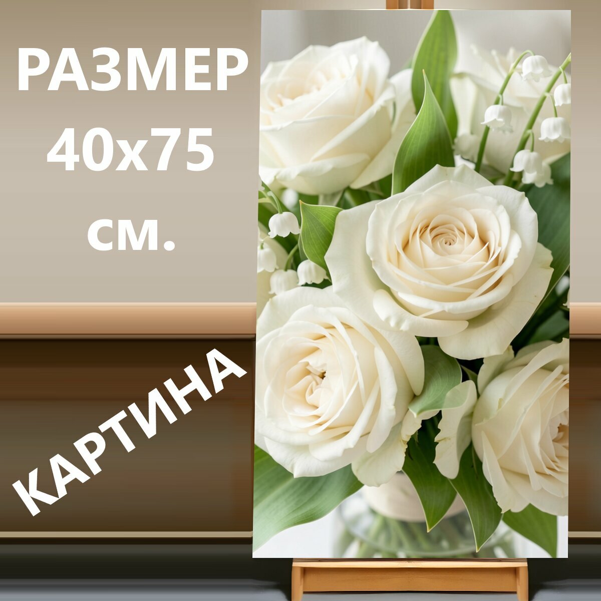 Картина на холсте "Белые розы и ландыши. Нежная цветочная композиция в кремово-белых тонах с зелёными листьями, свежий весенний букет в светлом." на подрамнике 75х40 см. для интерьера