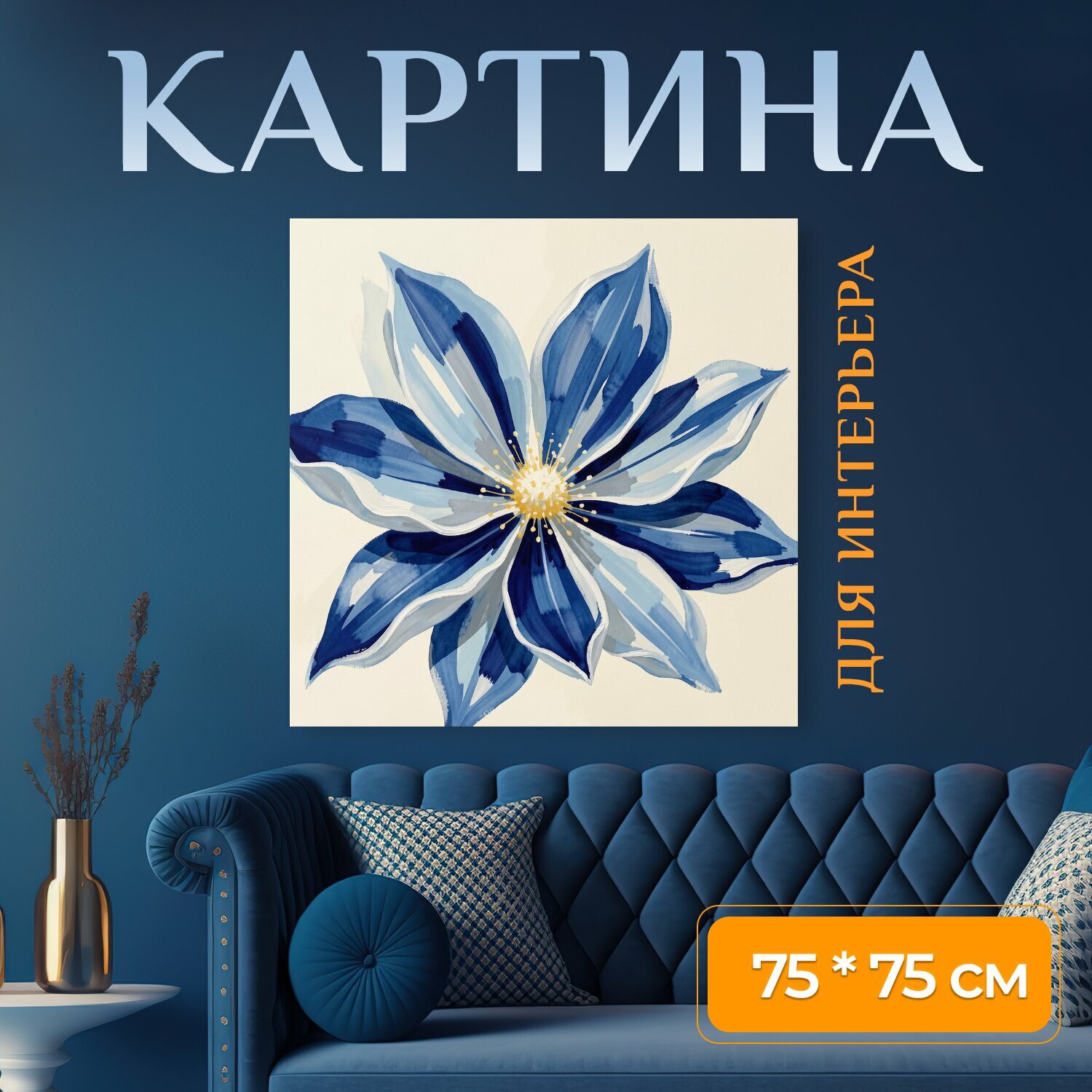 Картина на холсте "Синий цветок в акварели. Нежный ботанический сюжет с крупным распустившимся цветком в оттенках синего, голубого и белого." на подрамнике 75х75 см. для интерьера