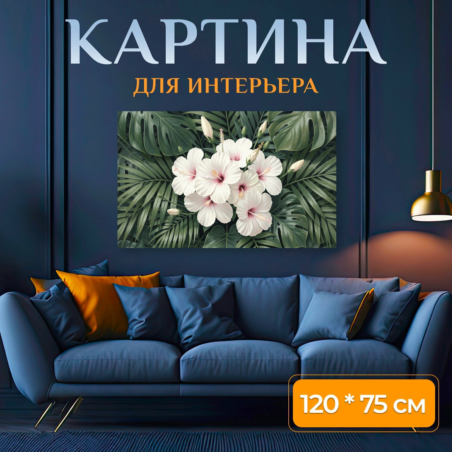 Картина на холсте "Тропические листья и белые цветы. Пышная ботаническая композиция с крупной листвой монстеры и пальм, нежные кремово-розовые." на подрамнике 120х75 см. для интерьера