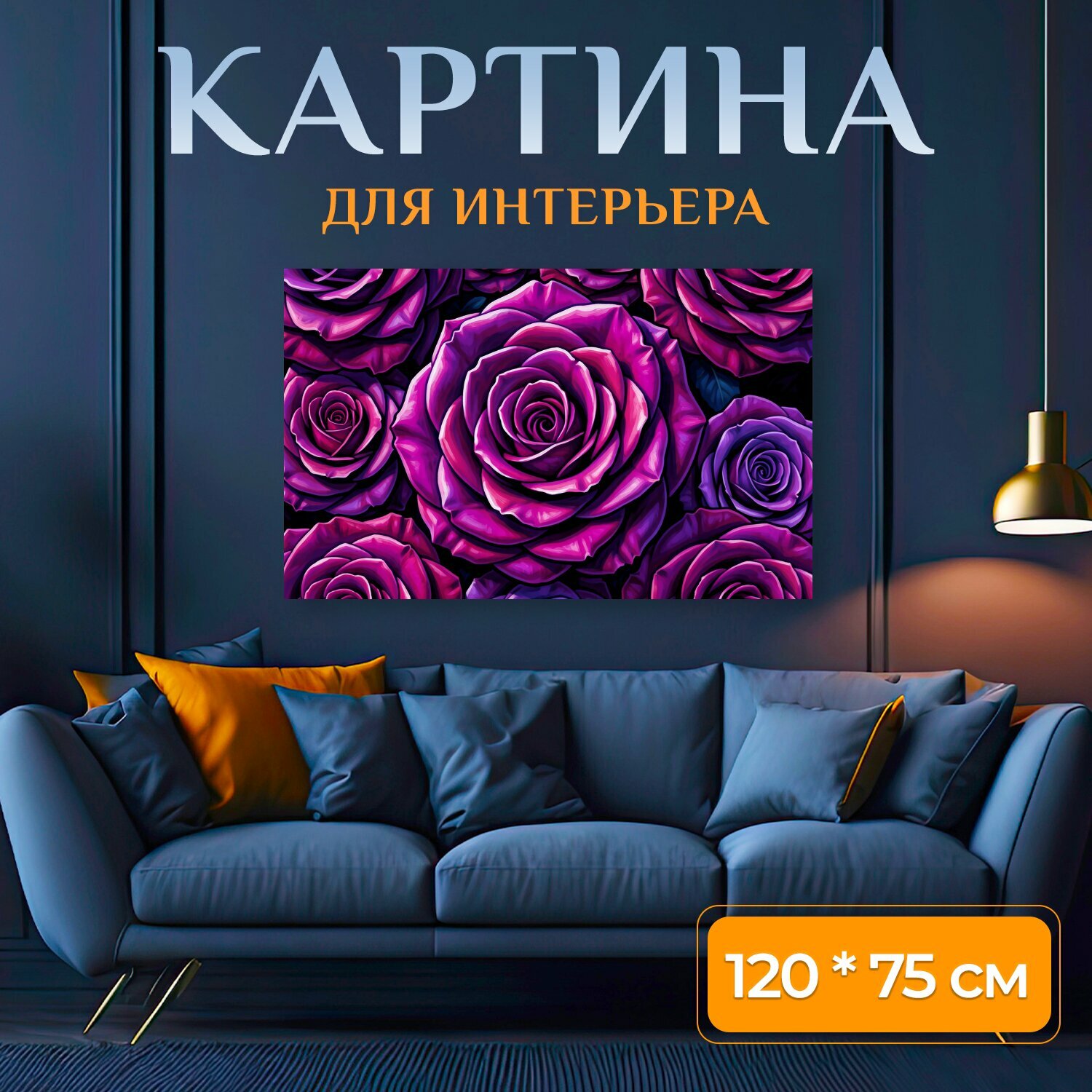 Картина на холсте "Яркие фиолетовые розы. Крупные распустившиеся цветы в насыщенных розово-фиолетовых тонах, декоративная флористическая." на подрамнике 120х75 см. для интерьера