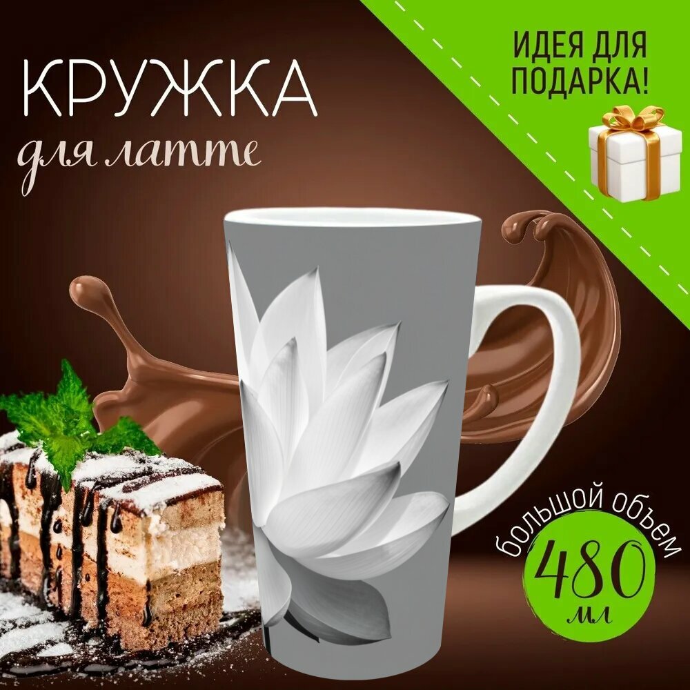Кружка латте керамическая большая для чая и кофе с прикольным принтом "Белый лотос на сером фоне. Нежный цветок лотоса в монохромной гамме, крупные лепестки с тонкой." 500 мл.