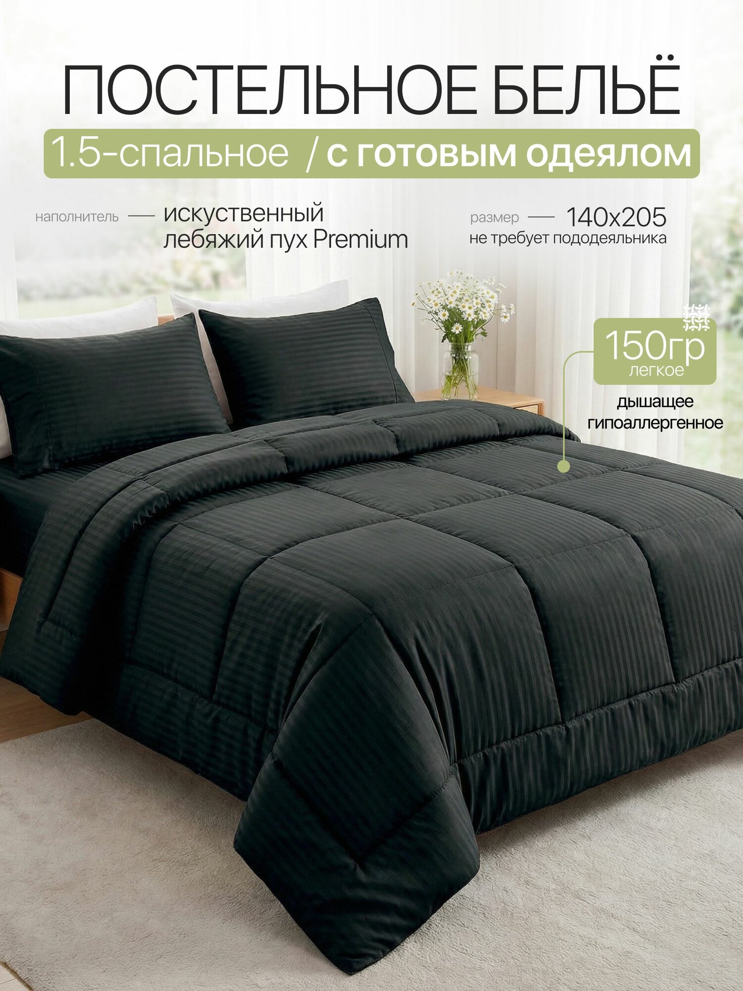Постельное белье с одеялом 1.5 спальное