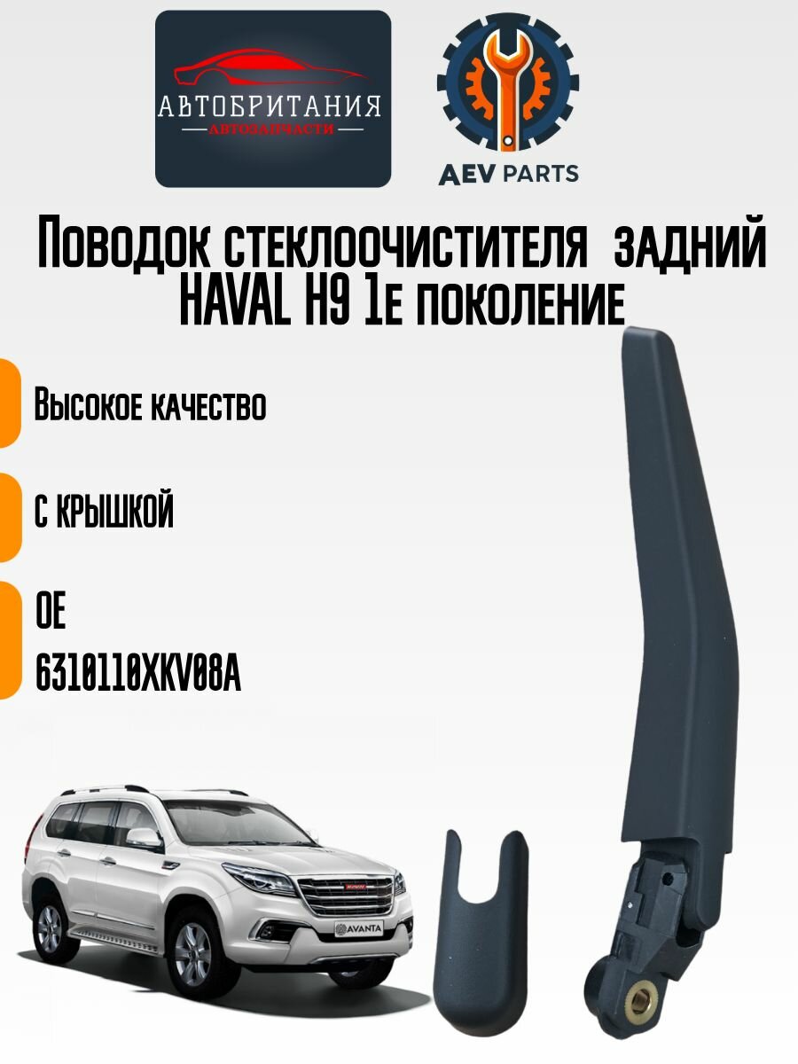 Рычаг стеклоочистителя задний HAVAL H9 1 поколение 6310110XKV08A