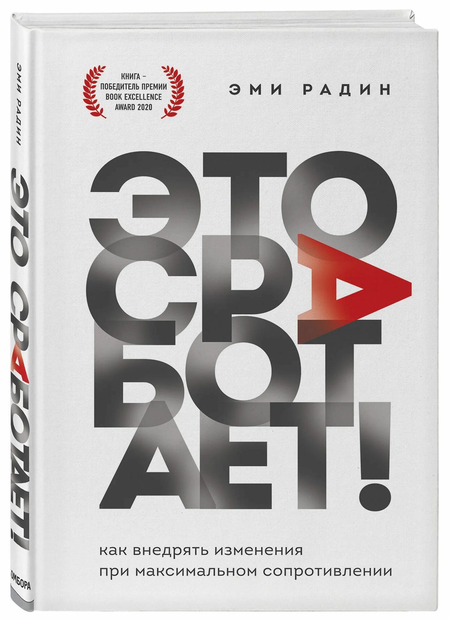 Это сработает! Как внедрять изменения при максимальном сопротивлении