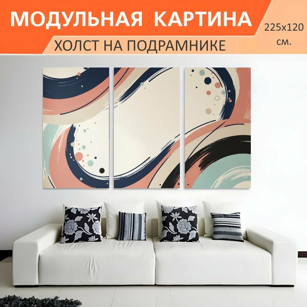 Модульная картина на холсте "Абстрактные волны и круги. Современная абстракция с плавными дугами, широкими мазками и разноцветными." триптих на подрамнике 225х120 см. для интерьера