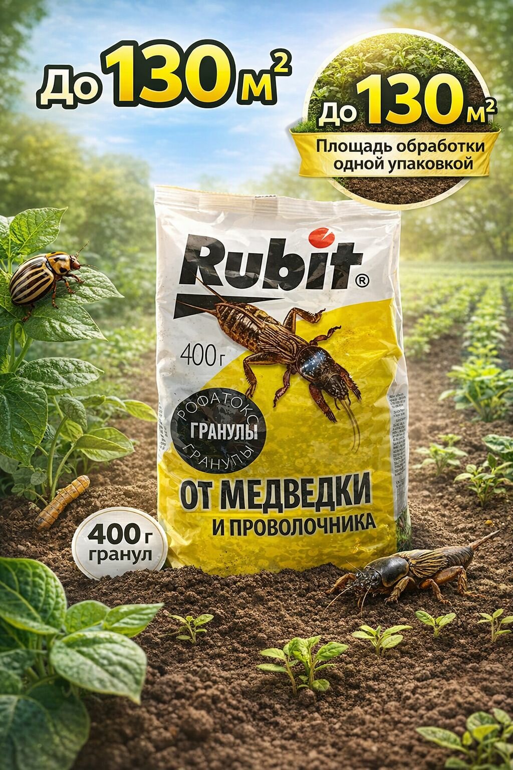 Средство от медведки и проволочника гранулы 400 г на 130 м Rubit