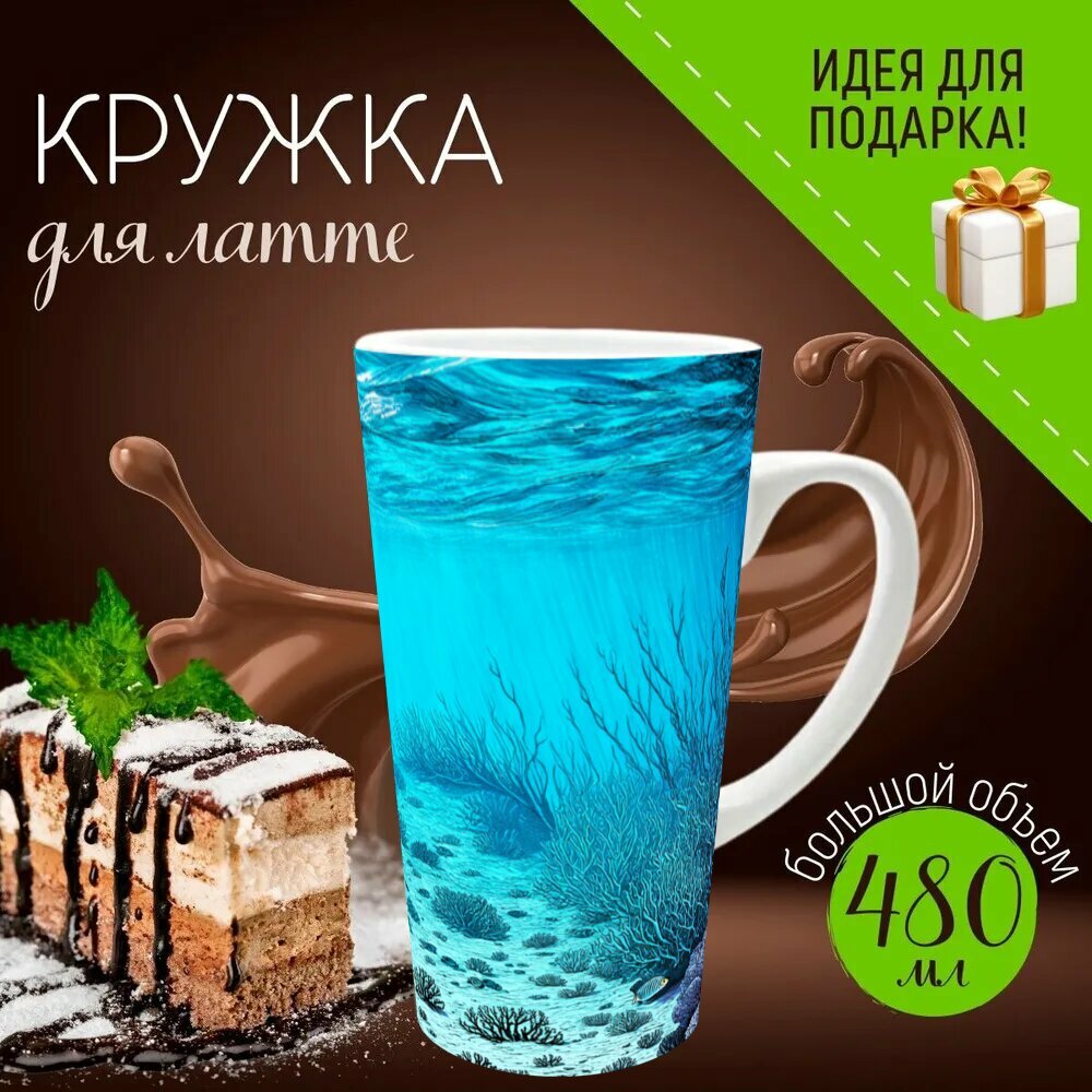 Кружка латте керамическая большая для чая и кофе с прикольным принтом "Море в стиле скетч, изображающие морское дно с кораллами и рыбами, сделанные в виде тонких линий и точек" 500 мл.