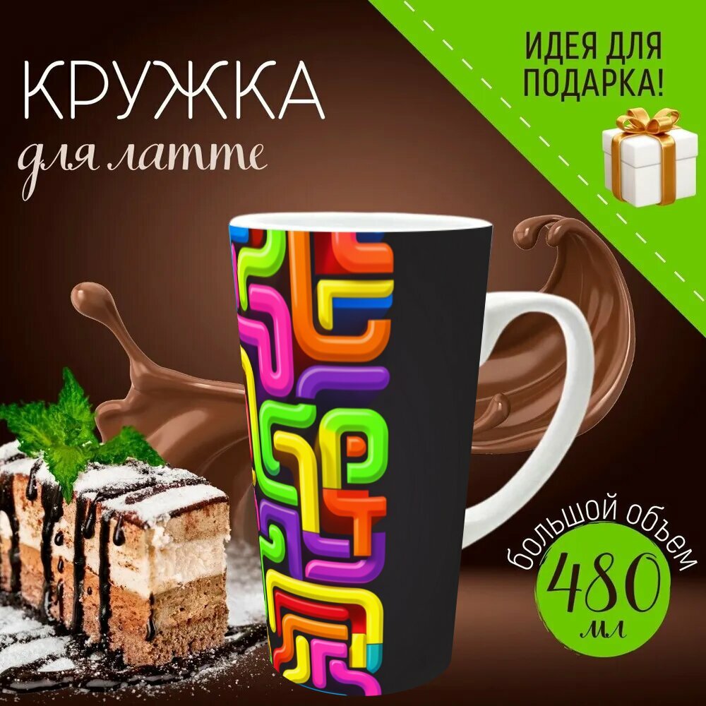 Кружка латте керамическая большая для чая и кофе с прикольным принтом "Неоновая абстрактная мозаика. Яркий геометрический орнамент из переплетённых объемных линий в стиле." 500 мл.