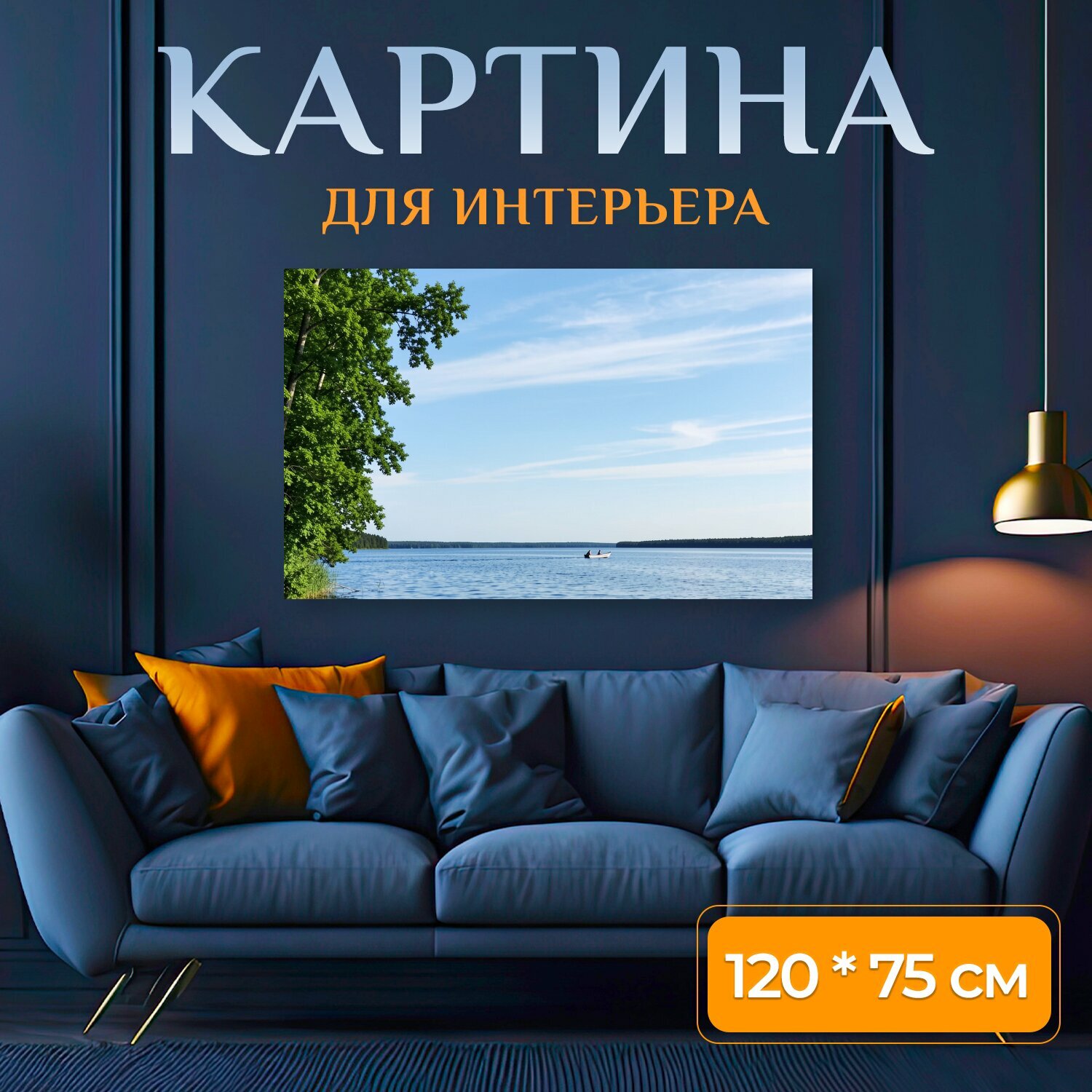 Картина на холсте "Летний берег с лодкой. Спокойная водная гладь под чистым голубым небом, зелёные деревья у берега и маленькая лодка вдали." на подрамнике 120х75 см. для интерьера