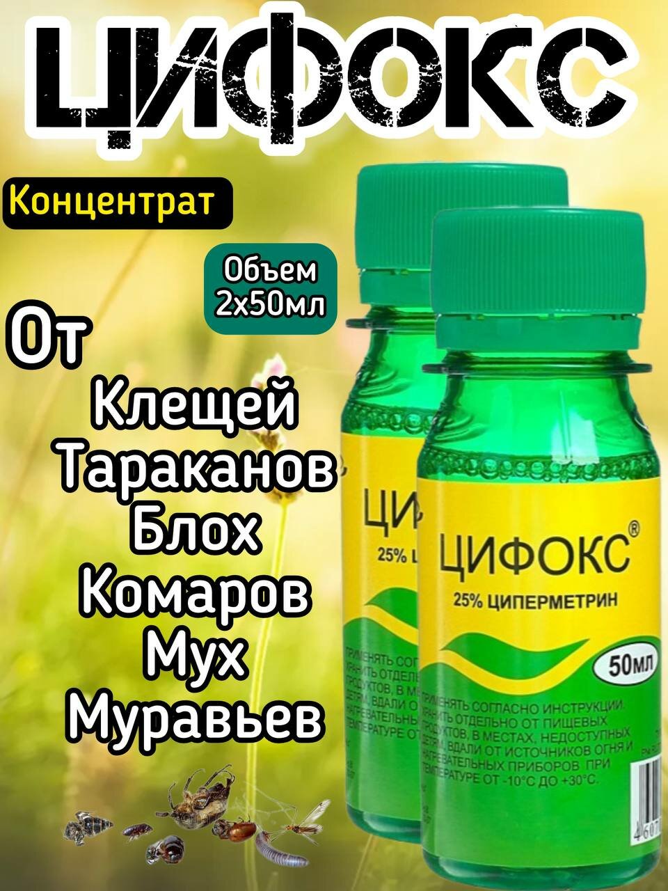 Цифокс (Циперметрин 25%) от комаров, клопов, тараканов, клещей и блох 2х50 мл