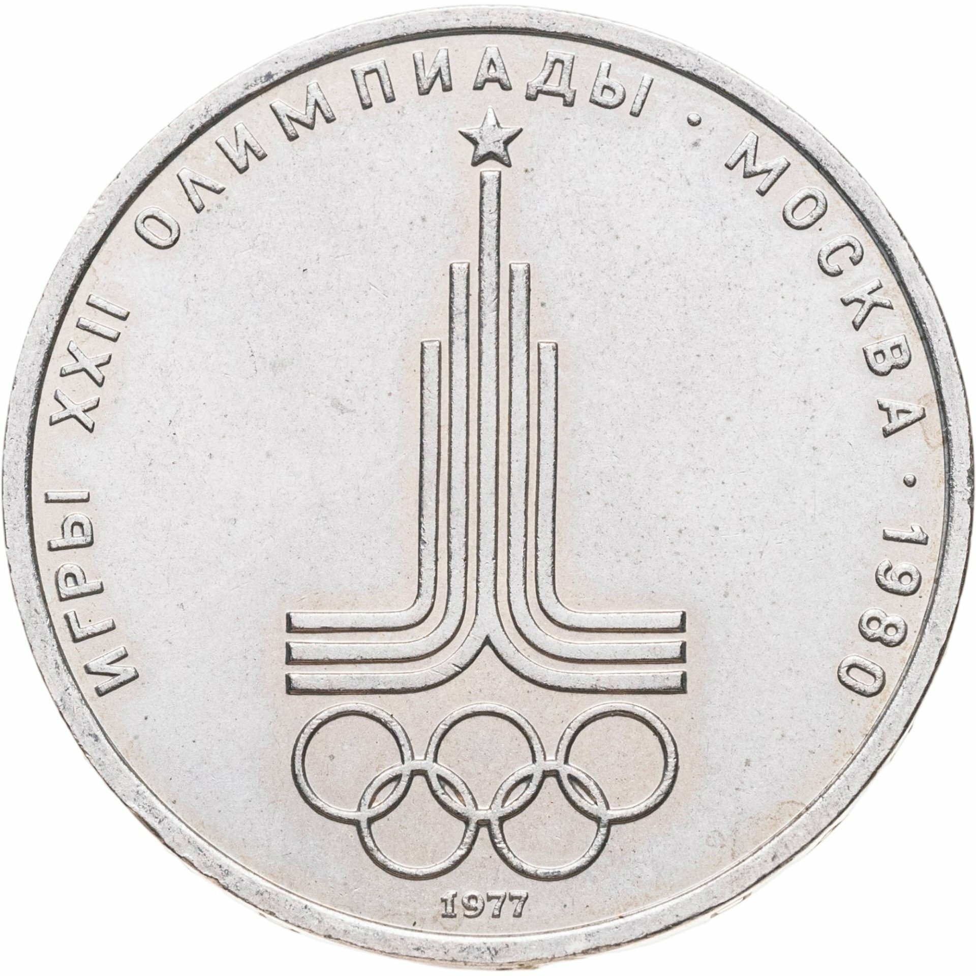 1 рубль 1977 Олимпиада-80 "Эмблема Олимпийских игр", Мельхиор медь-никель, в сохранности XF-AU