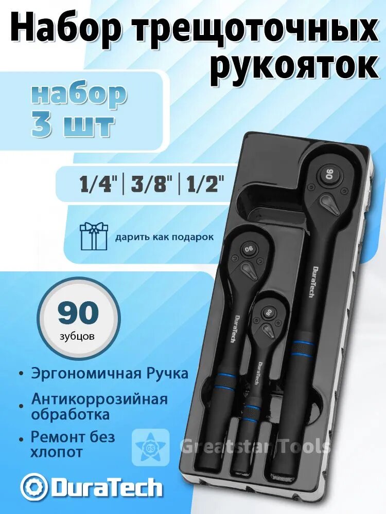 DURATECH Набор Трещоточный ключ ,90Зубцев, Черный(1/2"+1/4"+3/8")