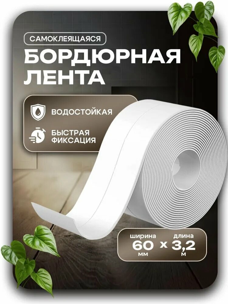 Бордюрная лента 60 мм 3.2 м, 1 шт