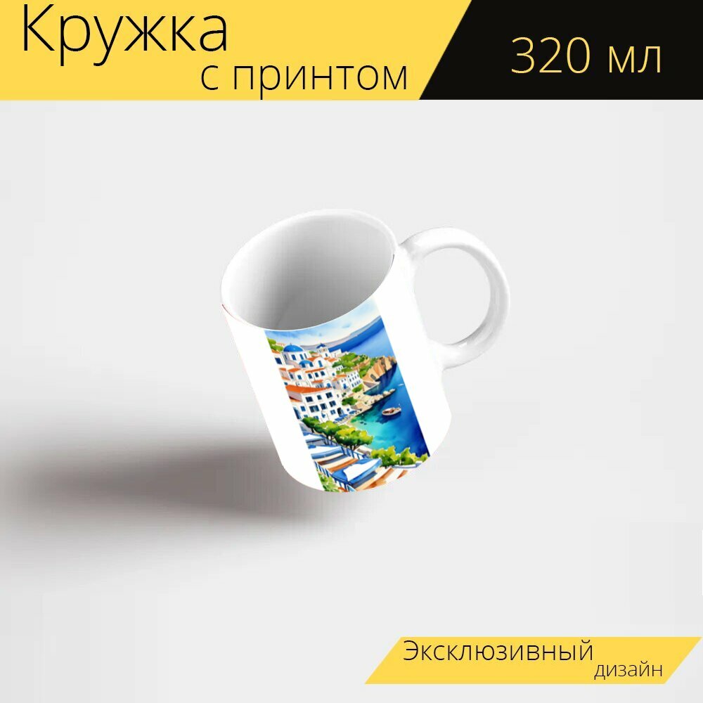 Кружка с рисунком, принтом "Красивая греция в стиле акварель" 320 мл.