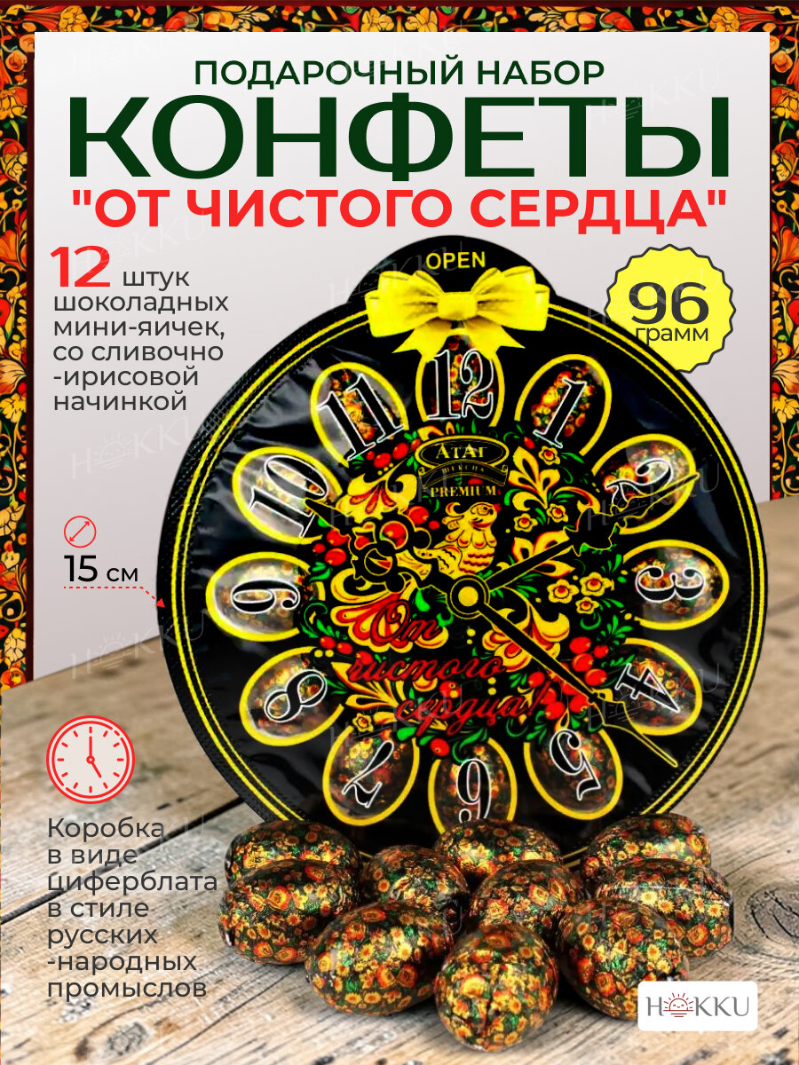 Конфеты "От чистого сердца", 96 гр. (часы)