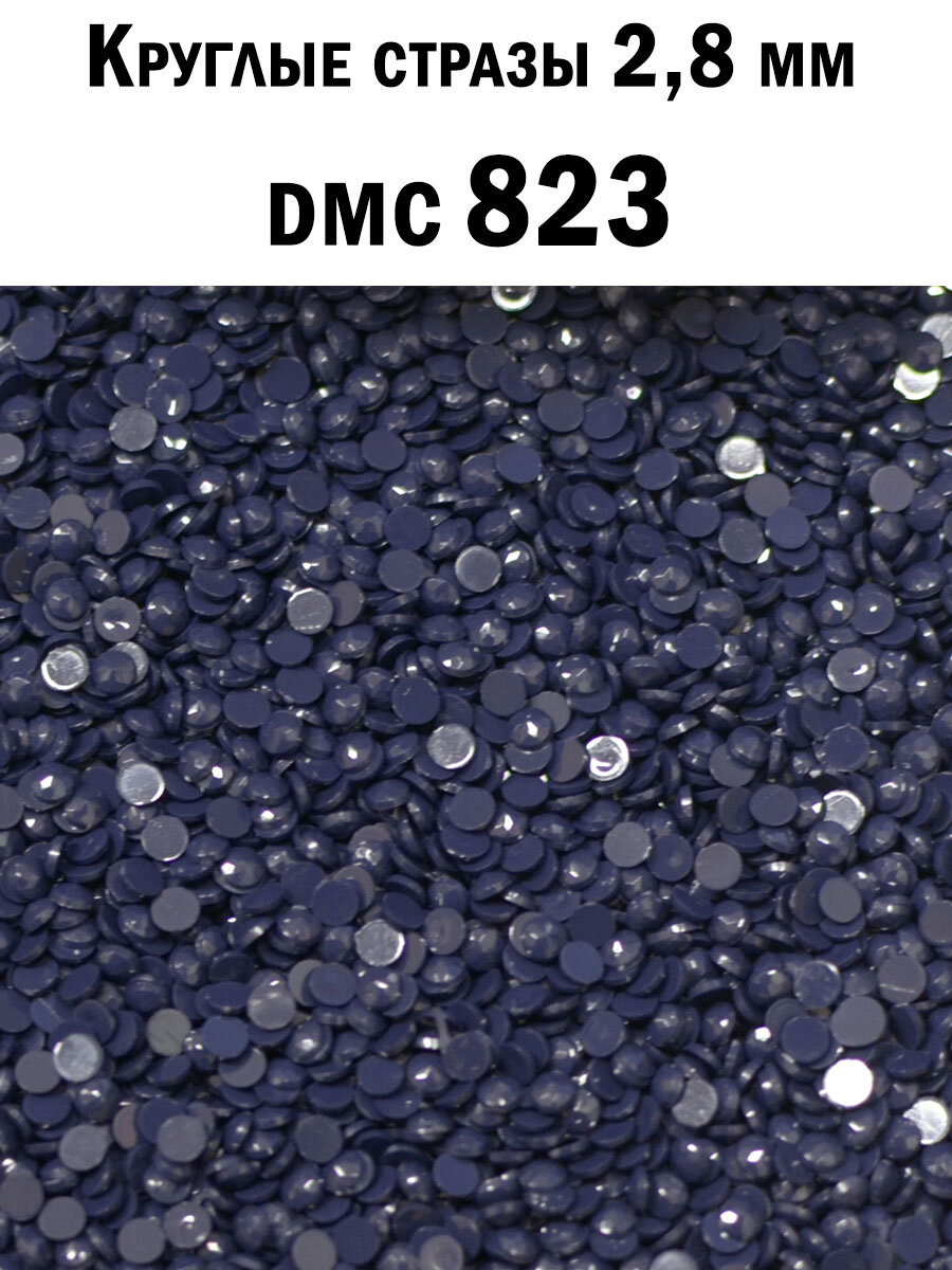 Стразы круглые для алмазной вышивки 2.8 мм. DMC-823