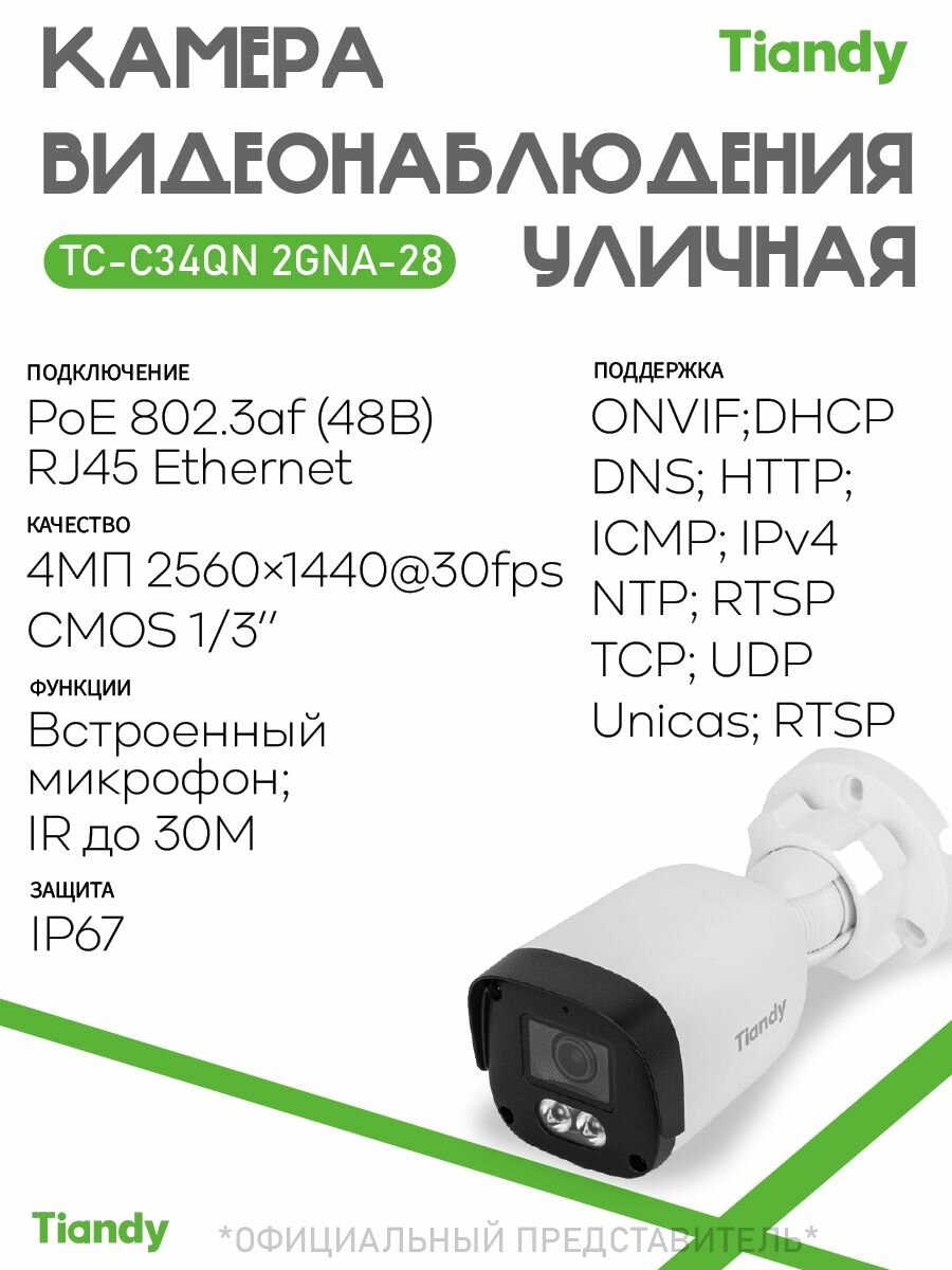IP 4 Мп камера видеонаблюдения с микрофоном и питанием по PoE Tiandy TC-C34QN 2GNA-28