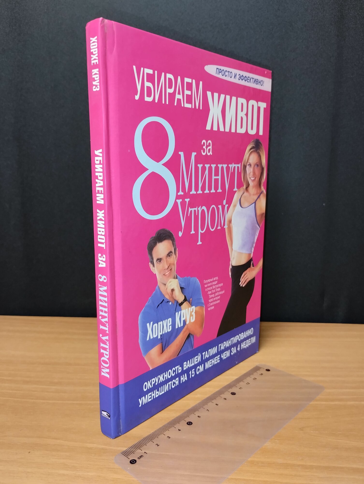 Убираем живот за 8 минут утром. Круз Хорхе. 2007