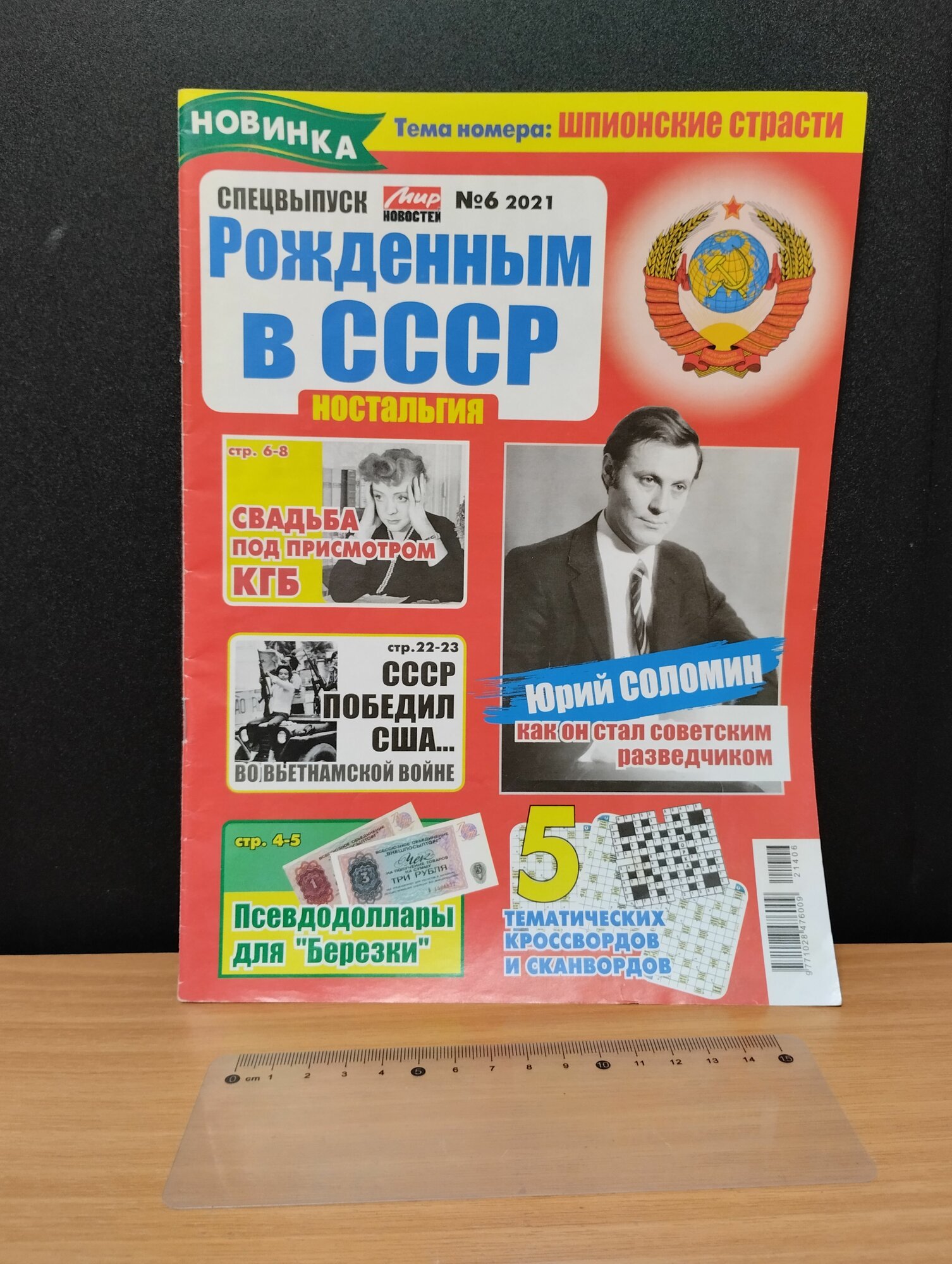 Журнал Рожденным в СССР. Выпуск № 6 2021