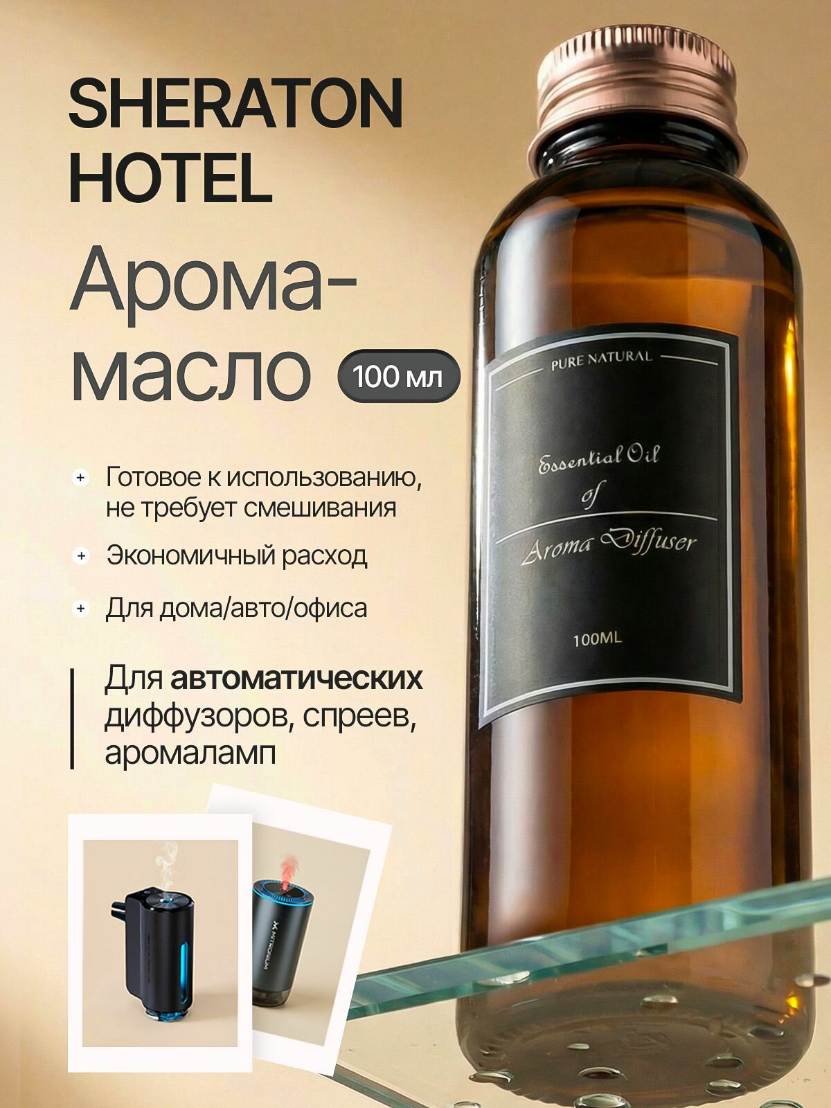 Эфирное масло, наполнитель для ароматического диффузора для автомобиля, для дома и AIR WICK, аромамасло Sheraton Hotel 100 мл