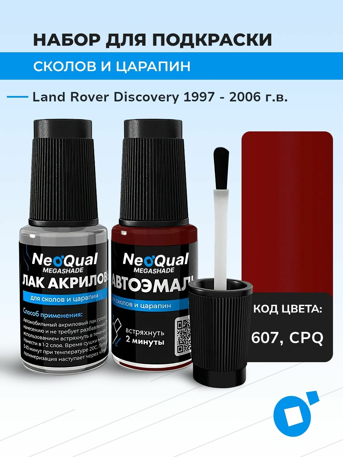 Подкраска LAND ROVER DISCOVERY, код 607, CPQ (Rutland Red), выпуск 1997 - 2006 год, набор для удаления сколов и царапин