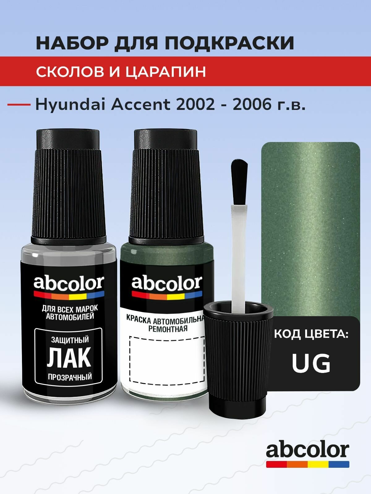 Подкраска ABColor HYUNDAI ACCENT, код UG (Green Bean), выпуск 2002 - 2006 год, набор для удаления сколов и царапин