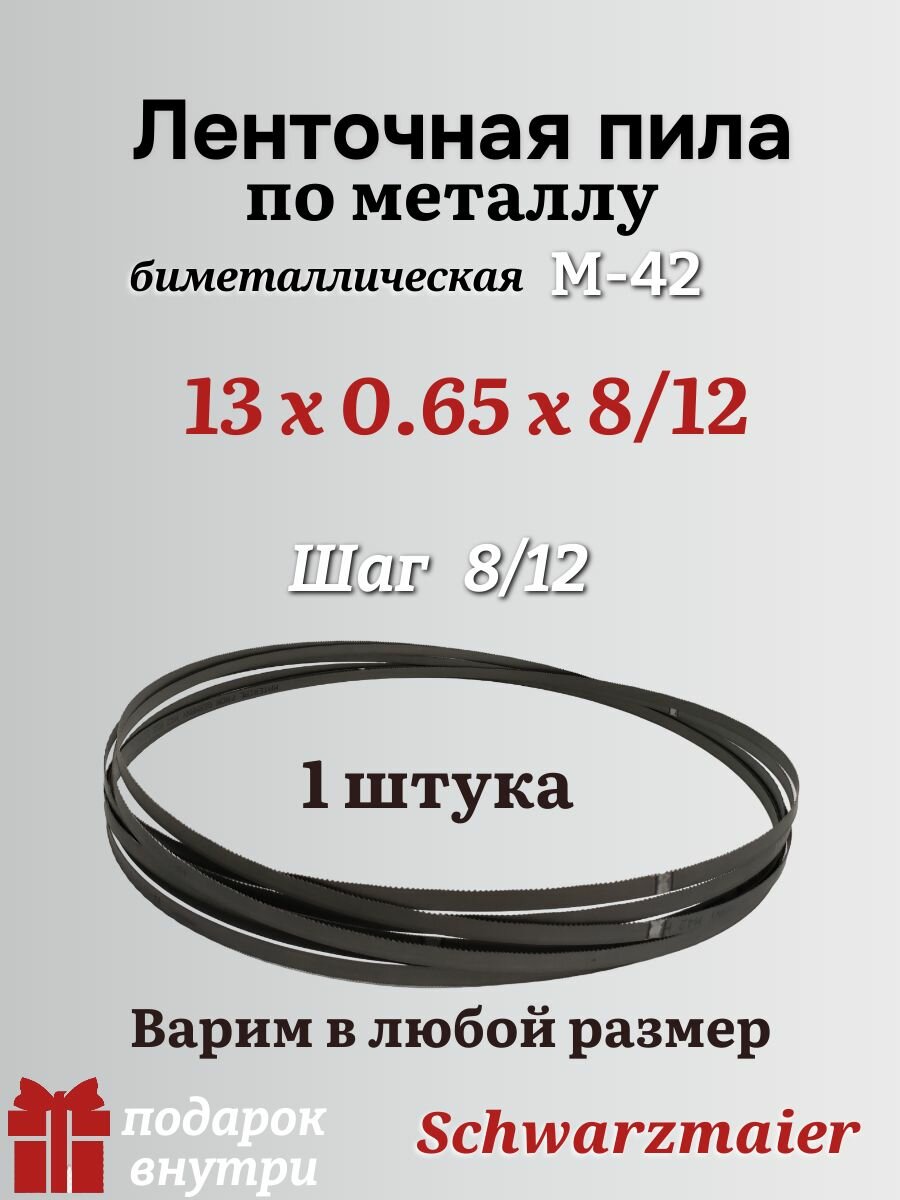 Ленточная пила по металлу 1435 х 13х0.65, шаг 8/12, Schwarzmaier