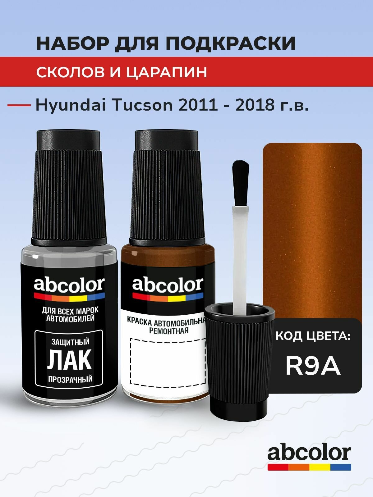 Подкраска ABColor HYUNDAI TUCSON, код R9A (Vitamin C), выпуск 2011 - 2018 год, набор для удаления сколов и царапин