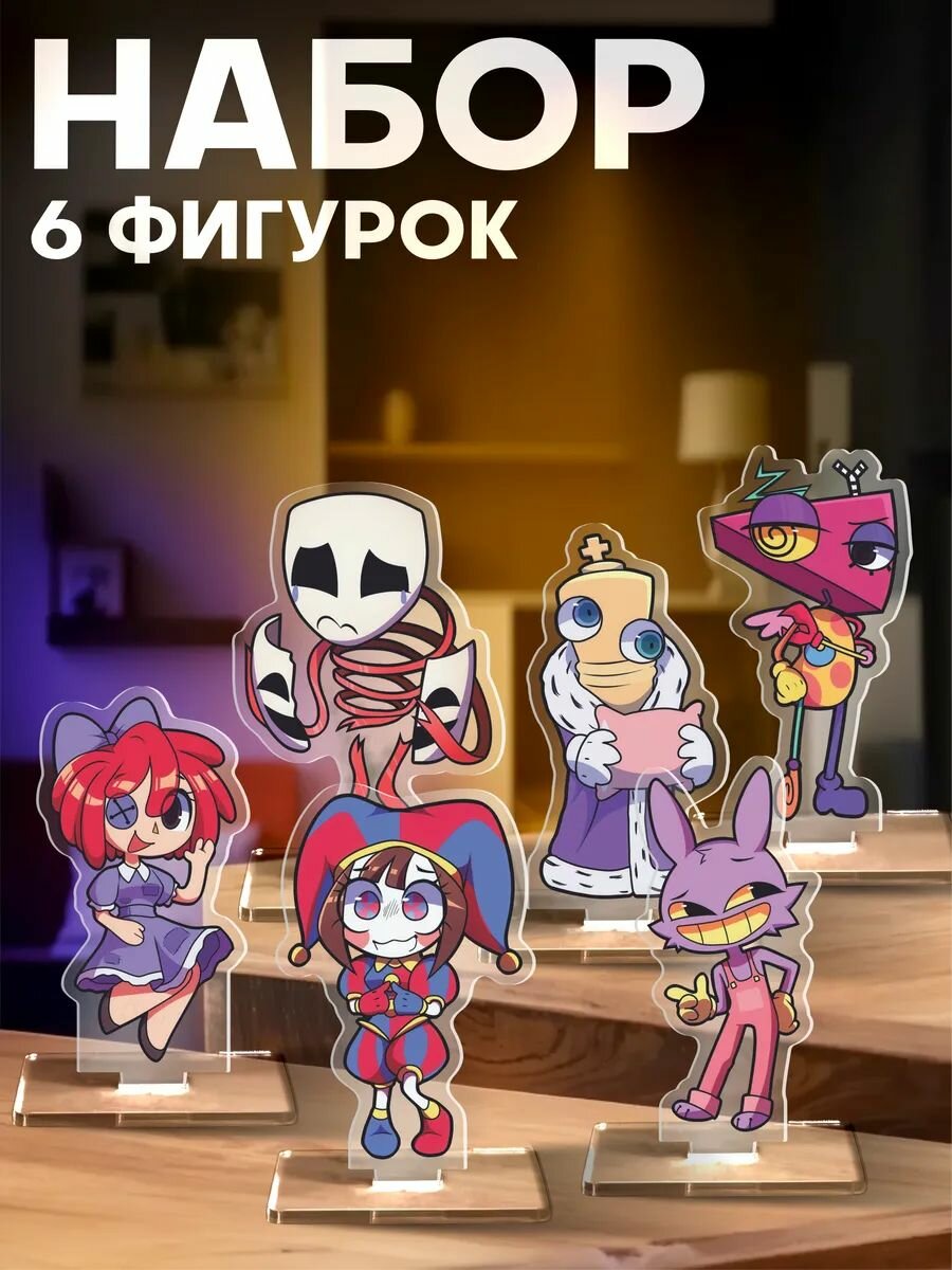 Акриловые фигурки набор Удивительный цифровой цирк