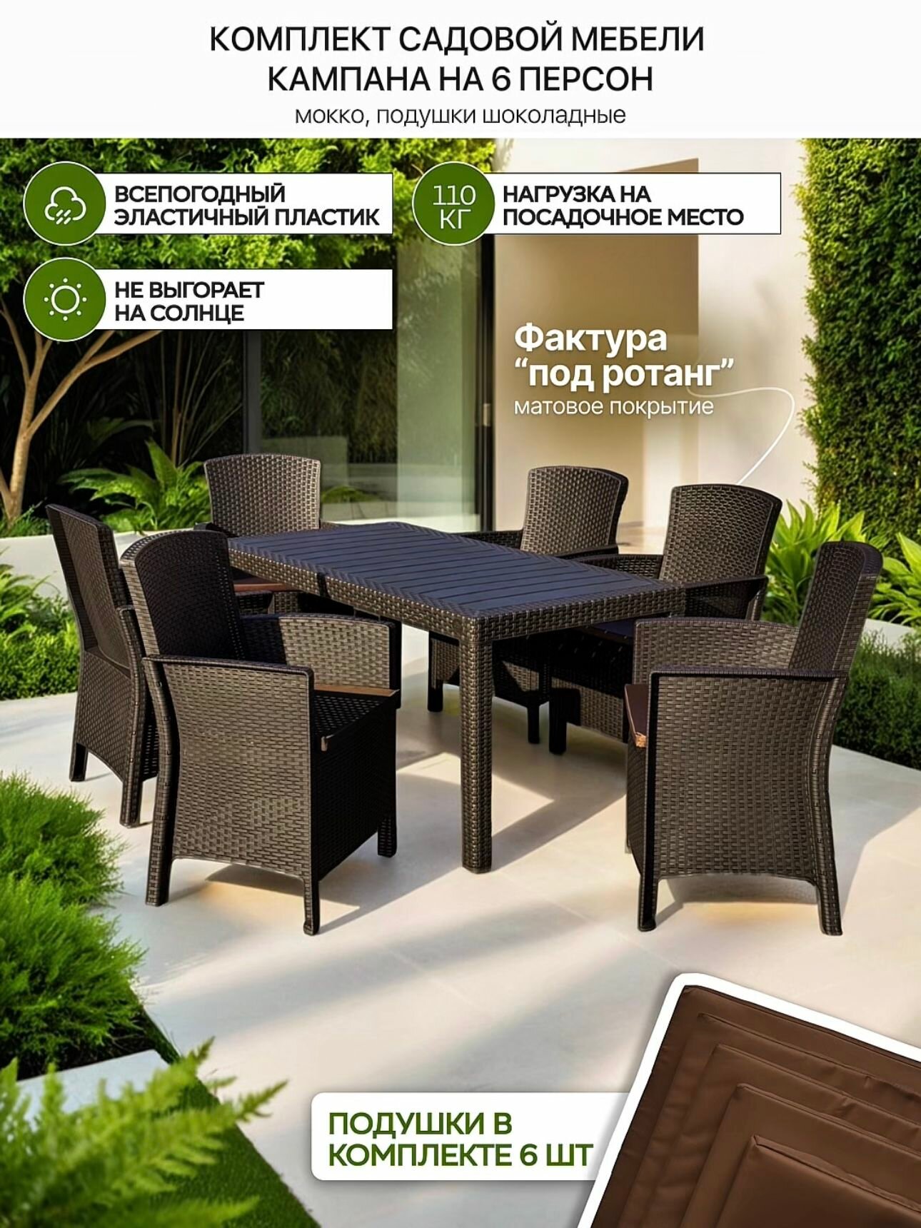 Обеденная группа Кампана 6 персон под ротанг шоколад, подушки шоколад