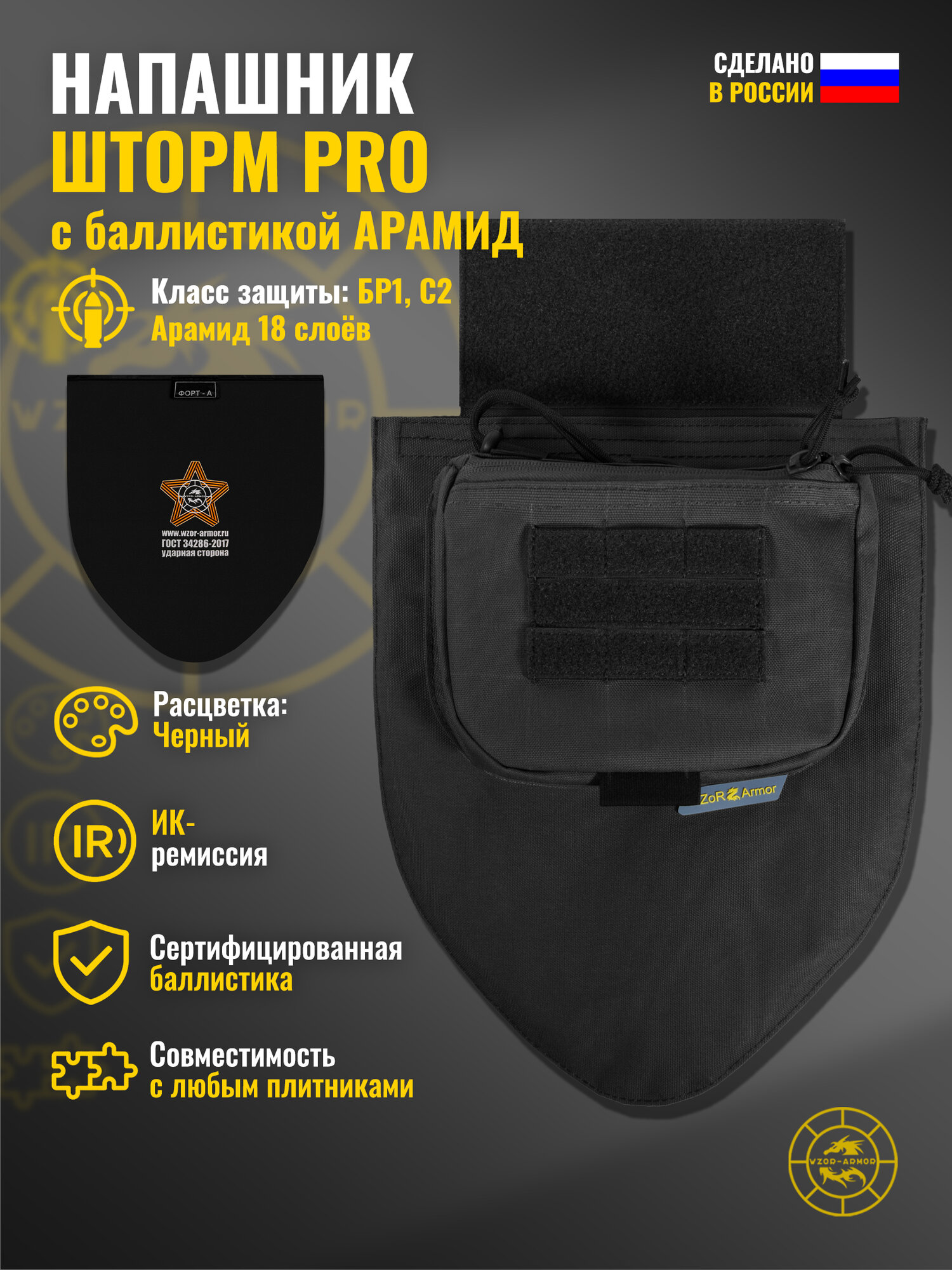 Защита паха "Шторм PRO" с баллистикой арамид бр1 WZoR-Armor (черный) (18 слоёв)