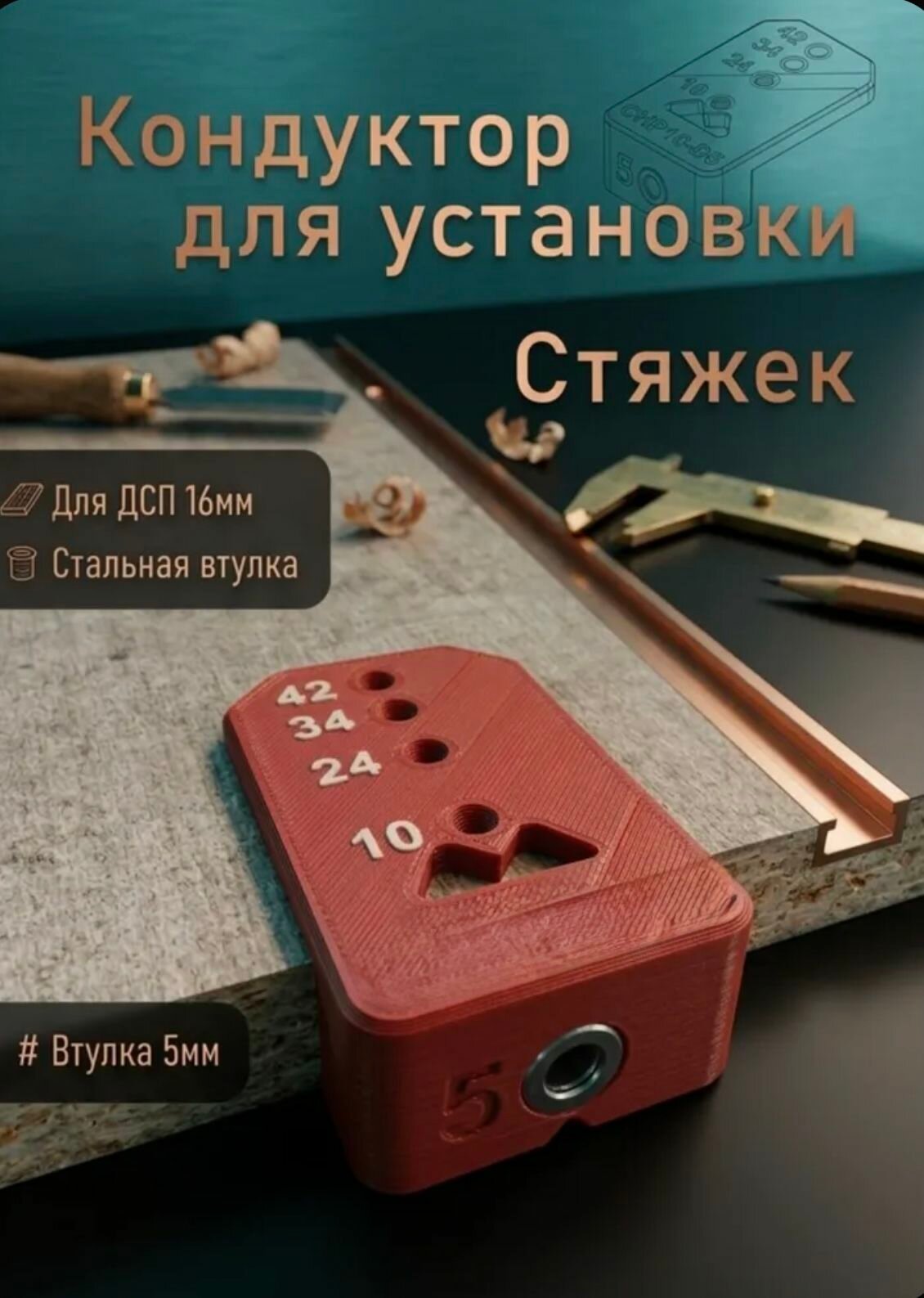 Мебельный кондуктор шаблон для эксцентриковых стяжек