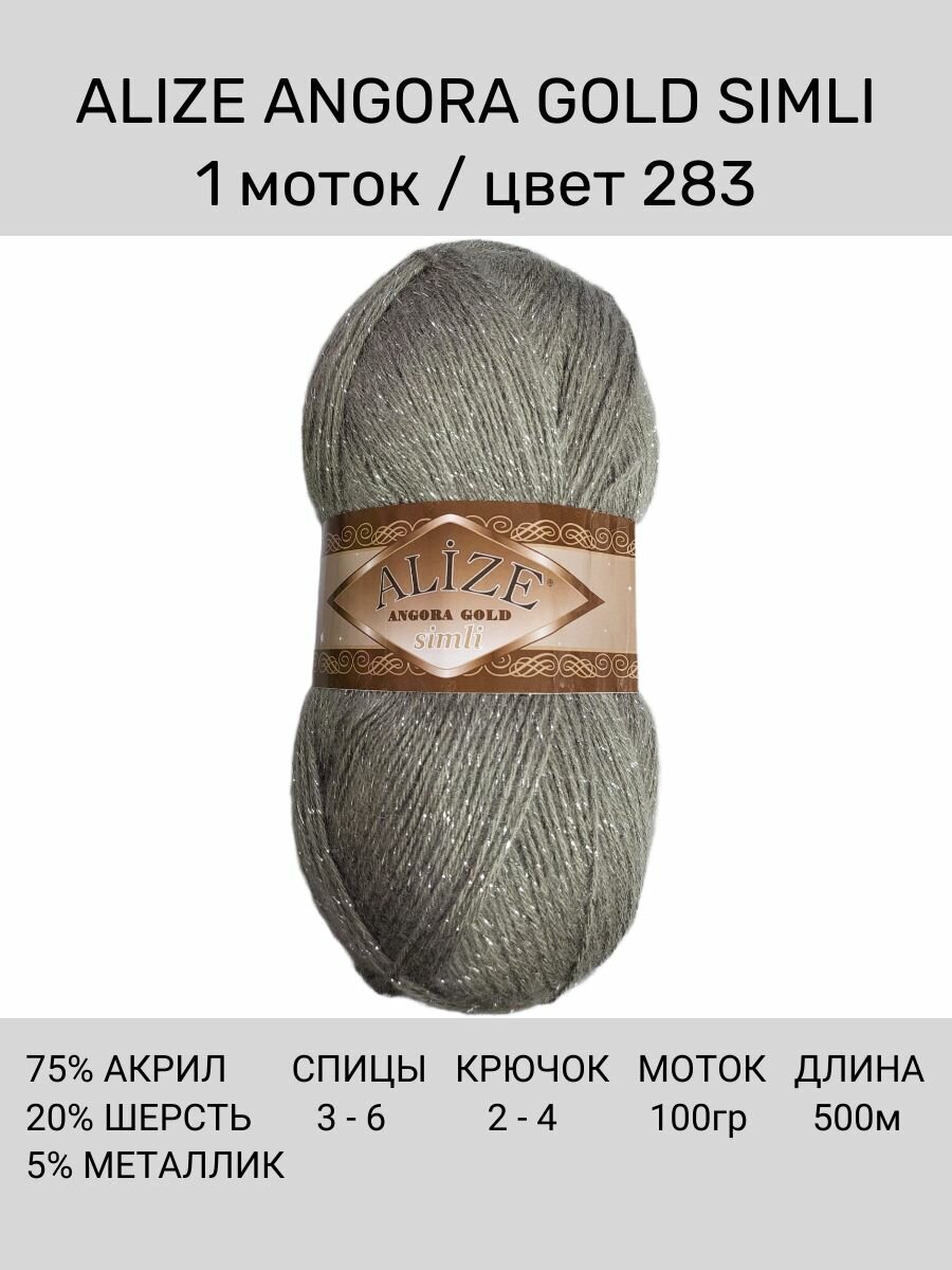 Пряжа для вязания ALIZE Angora Gold Simli Ализе Ангора Голд: 283 (каменный), 1 шт 500 м 100 г, 5% металлик, 20% шерсть, 75% акрил