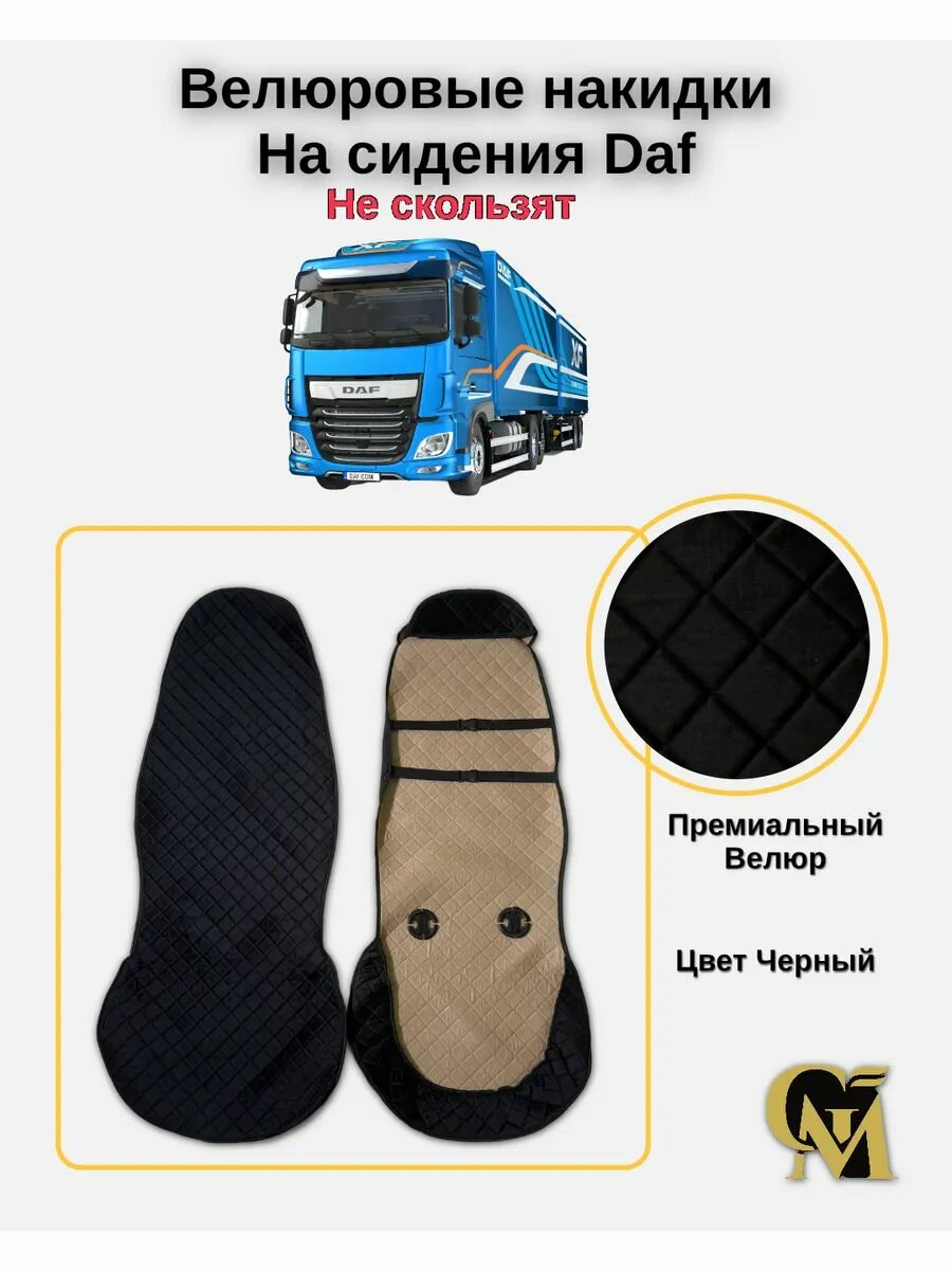Велюровые накидки на сидения DAF.