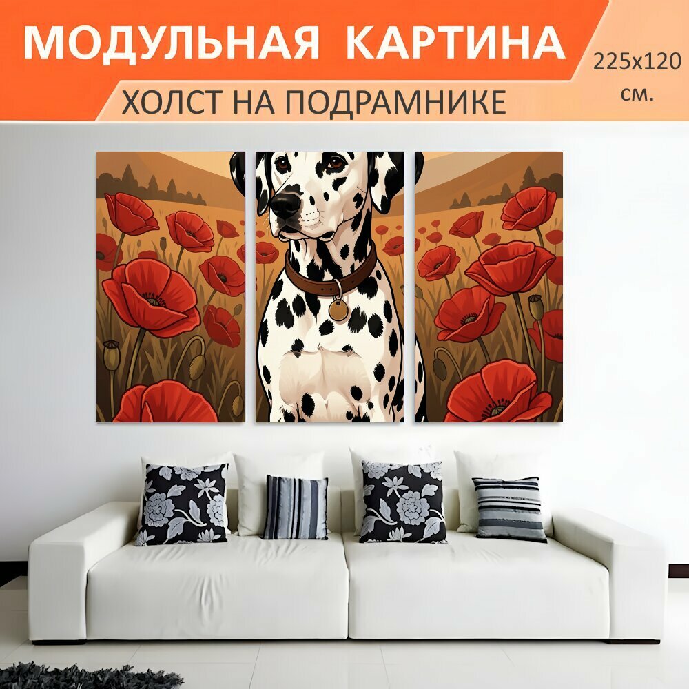 Модульная картина на холсте "Далматинец в маковом поле. Реалистичный рисунок с собакой в черно-белых пятнах среди алых полевых цветов." триптих на подрамнике 225х120 см. для интерьера