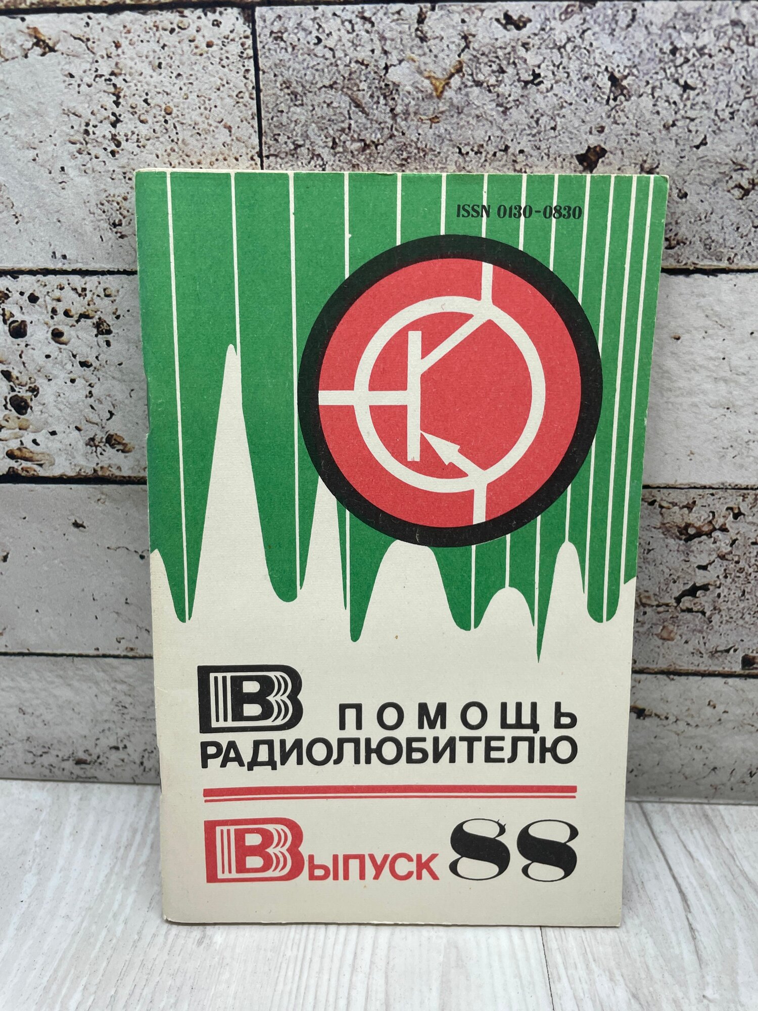 В помощь радиолюбителю. Выпуск №88 досааф 1985 г