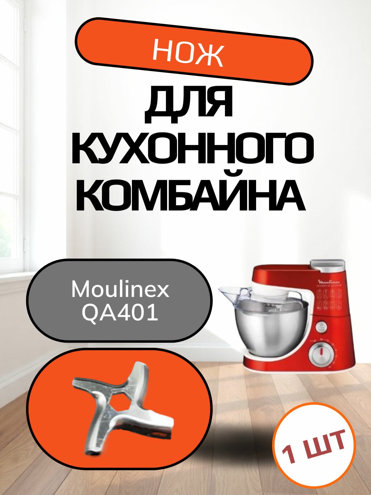 Нож совместим с кухонным комбайном "Moulinex QA401" Диаметр - 46 мм. Толщина - 4.5 мм Шестигранник под шнек - 8.3 мм Подходит под решетку диаметром 54 мм