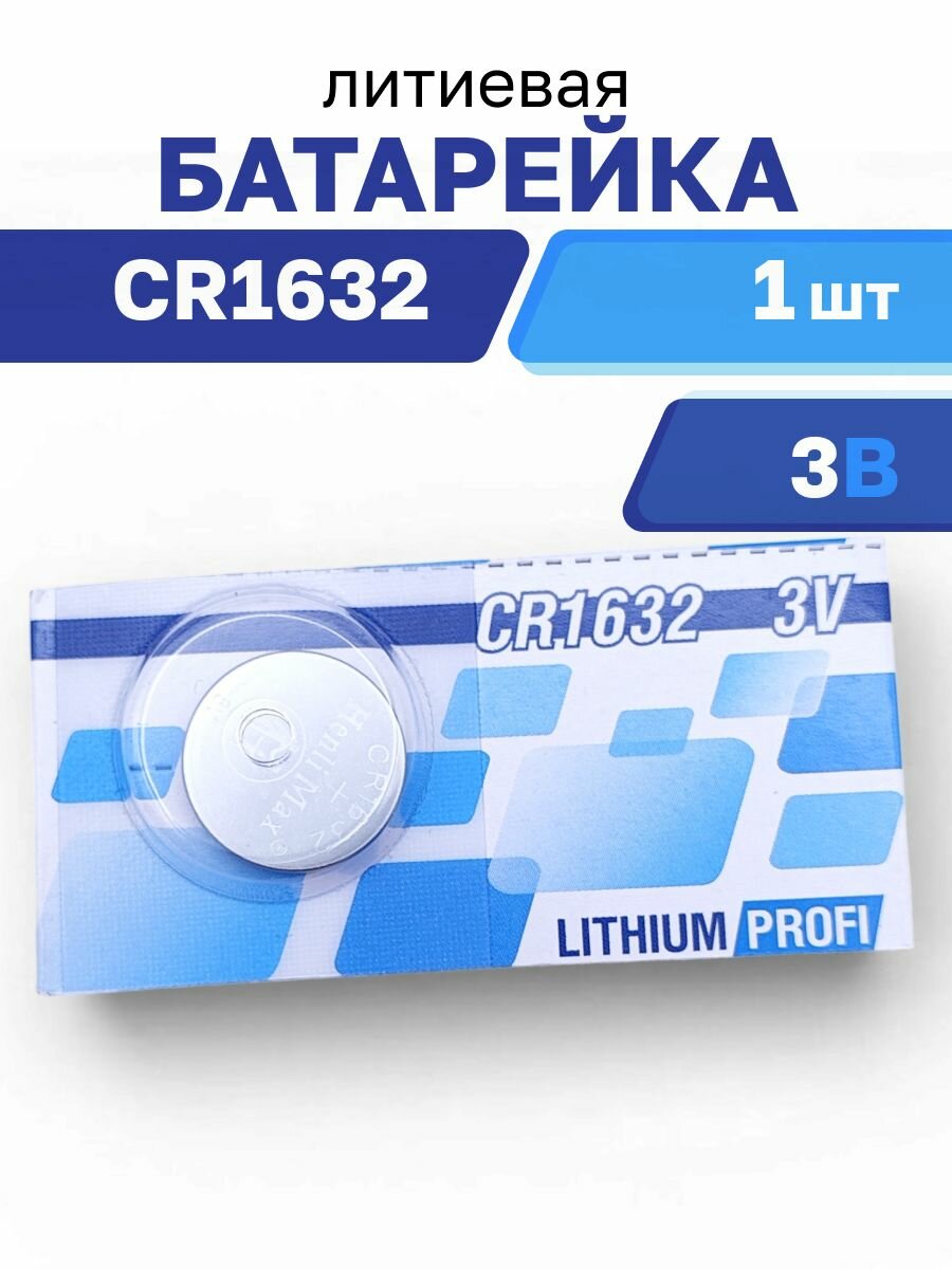 Батарейка литиевая CR1632 3В 5 шт 13411 PROFI (Robiton), 1 шт