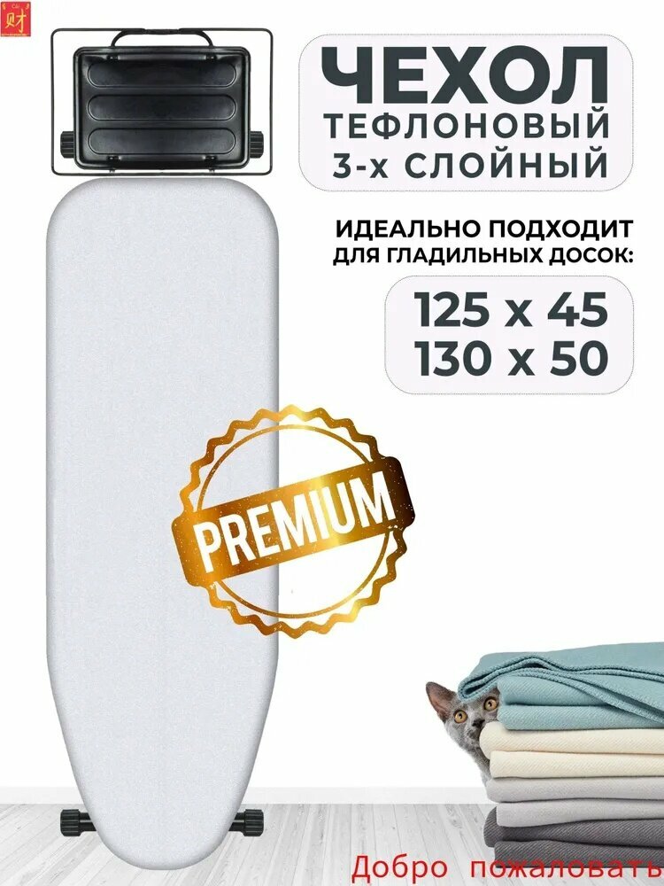 Чехол для гладильной доски, металлизированное, антипригарное покрытие, подкладка: поролон, войлок, 140 см х 58 см