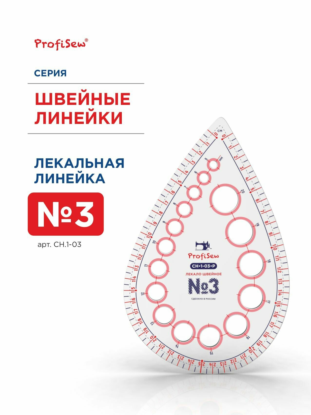 Лекало портновское швейное (№3)