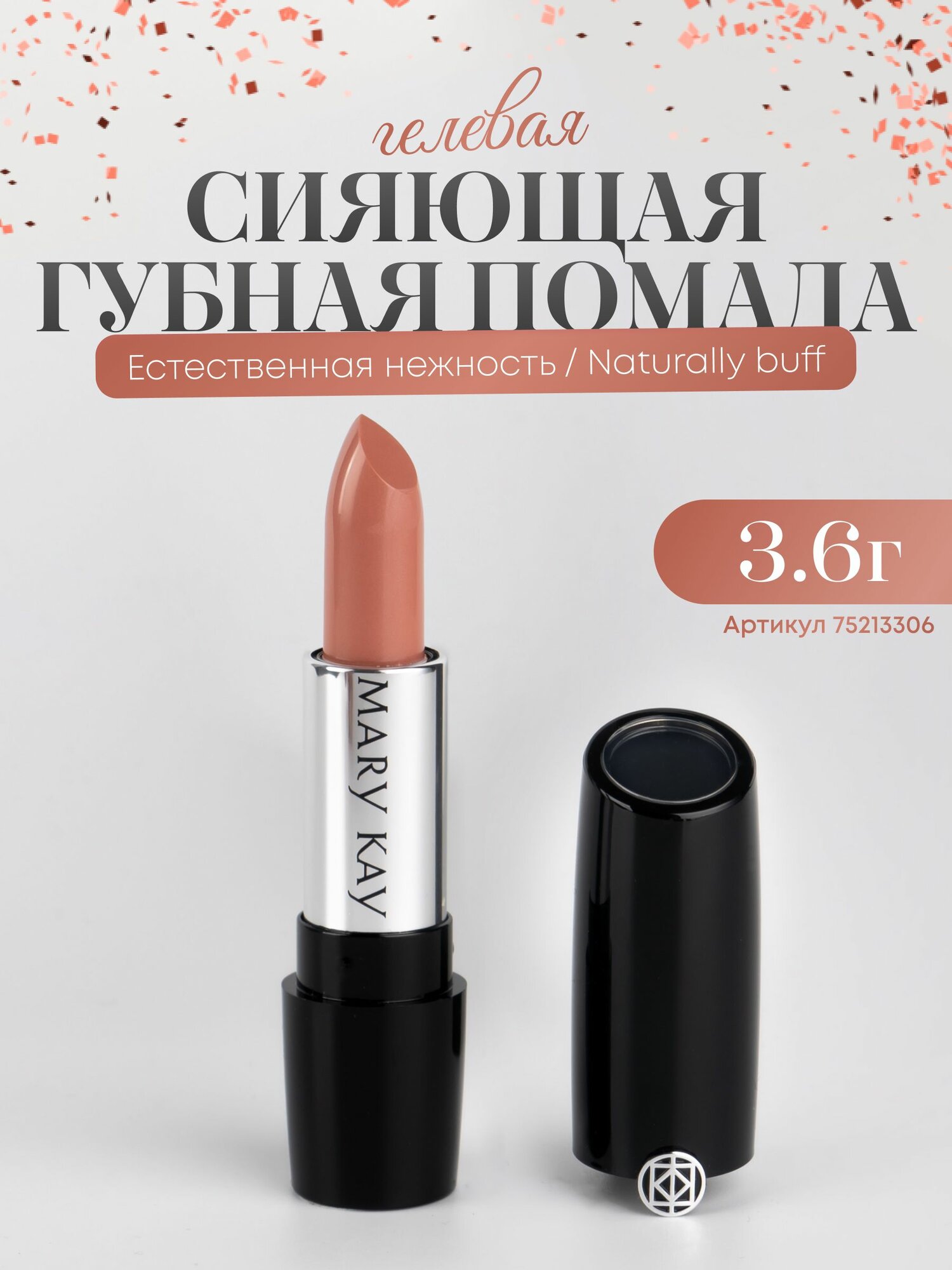 Сияющая гелевая губная помада 3.6г Естественная нежность / Naturally buff