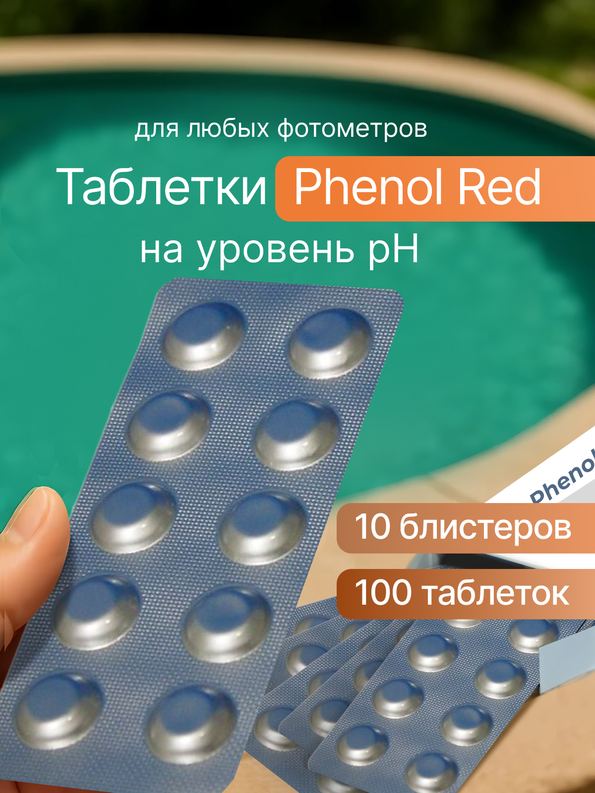 Таблетки для фотометра Lovibond Scuba 2, Bayrol универсальные Phenol Red (10 шт) уровень рН