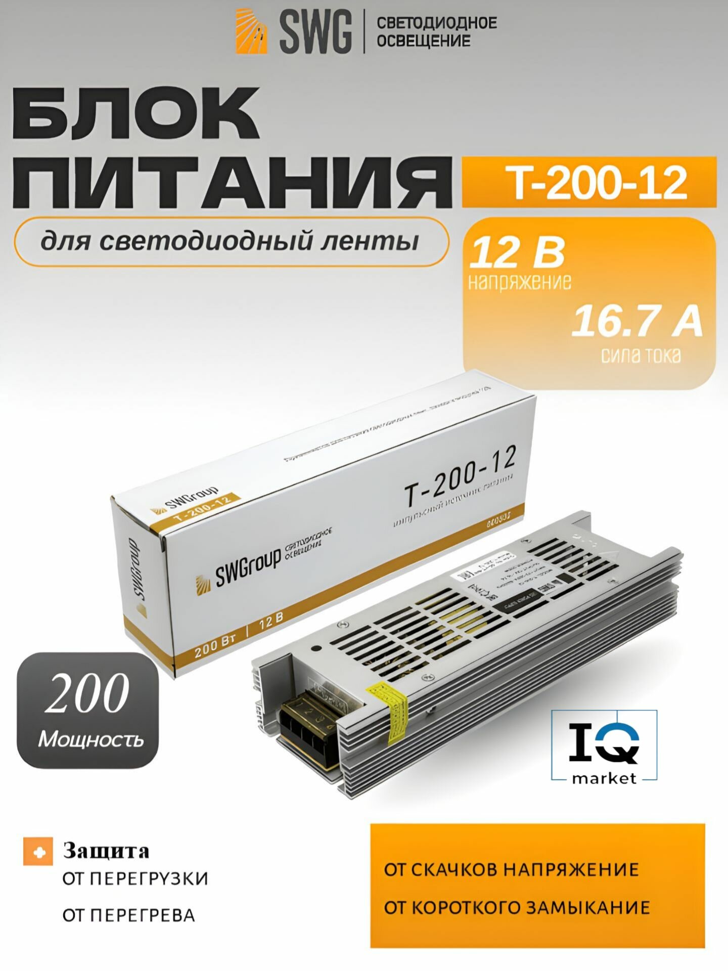 Блок питания, трансформатор для светодиодной ленты SWG 12 В, 200 Вт, IP20, 16,7A , модель T-200-12