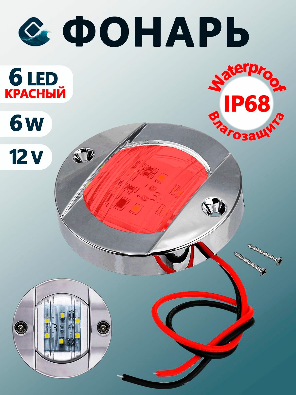 Огонь кормовой. Светодиодный, 6 LED. Красный. Фонарь. Влагозащитный фонарь IP 68 (Waterproof)