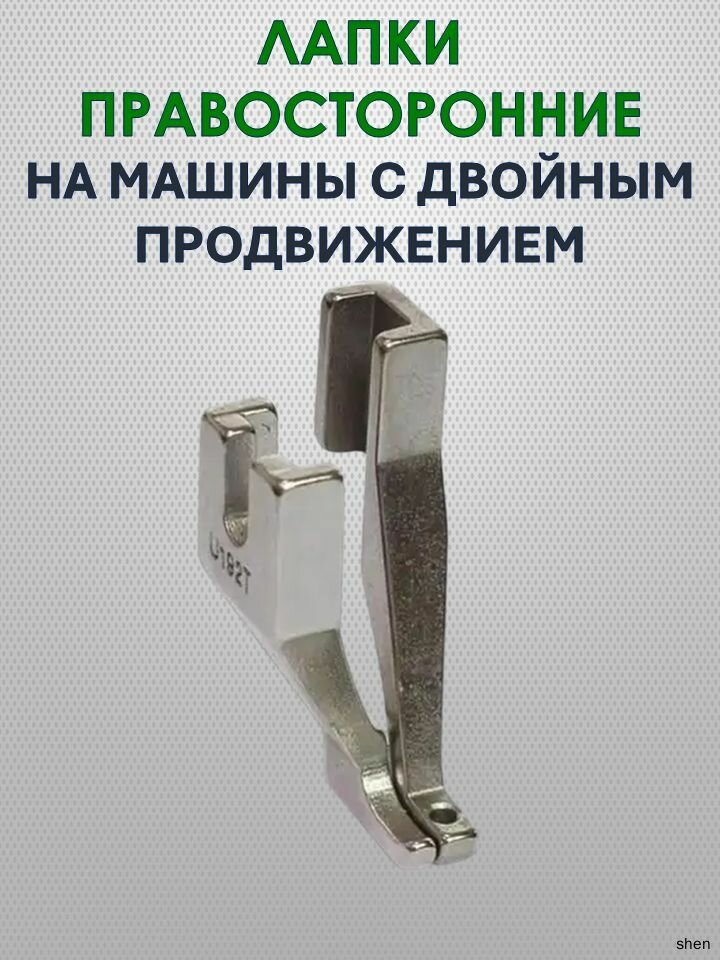 Комплект лапок односторонних правых для машин с двойным продвижением "перетоп" JACK H2, H6, TYPICAL 0303, JUKI DU-1181