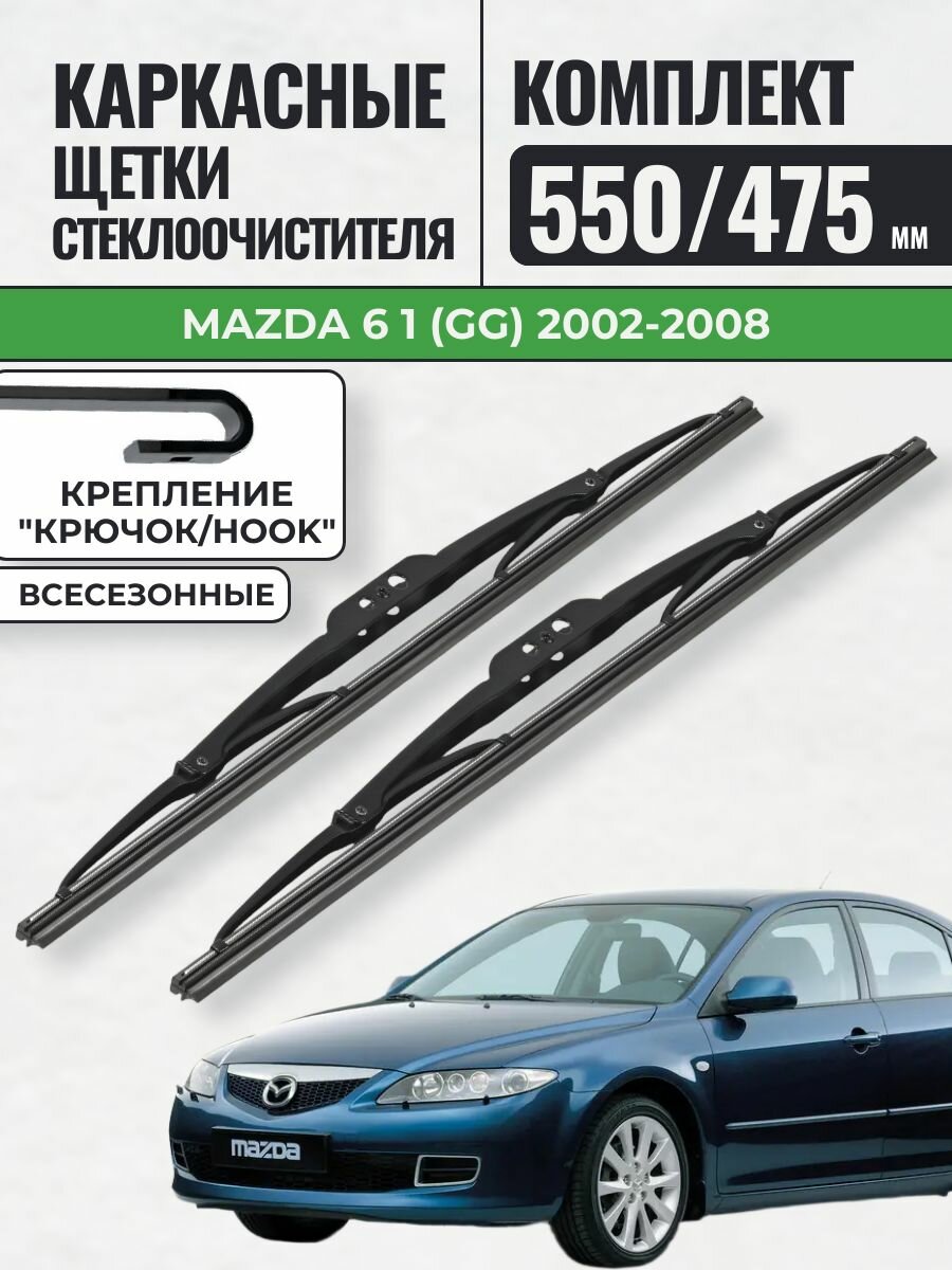 550 475 Щетки каркасные Mazda 6 1 (GG) 2002-2008 / KurumaKit Дворники стеклоочистителя Мазда 6