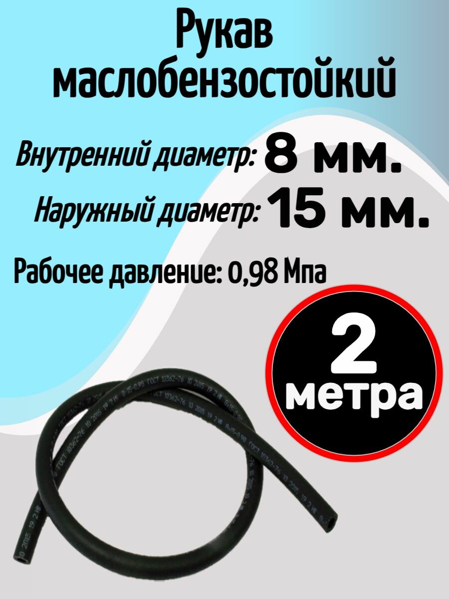 Шланг топливный 8мм х 15мм 2 метра /Маслобензостойкий/ Рукав резиновый/ арт. 2-15181